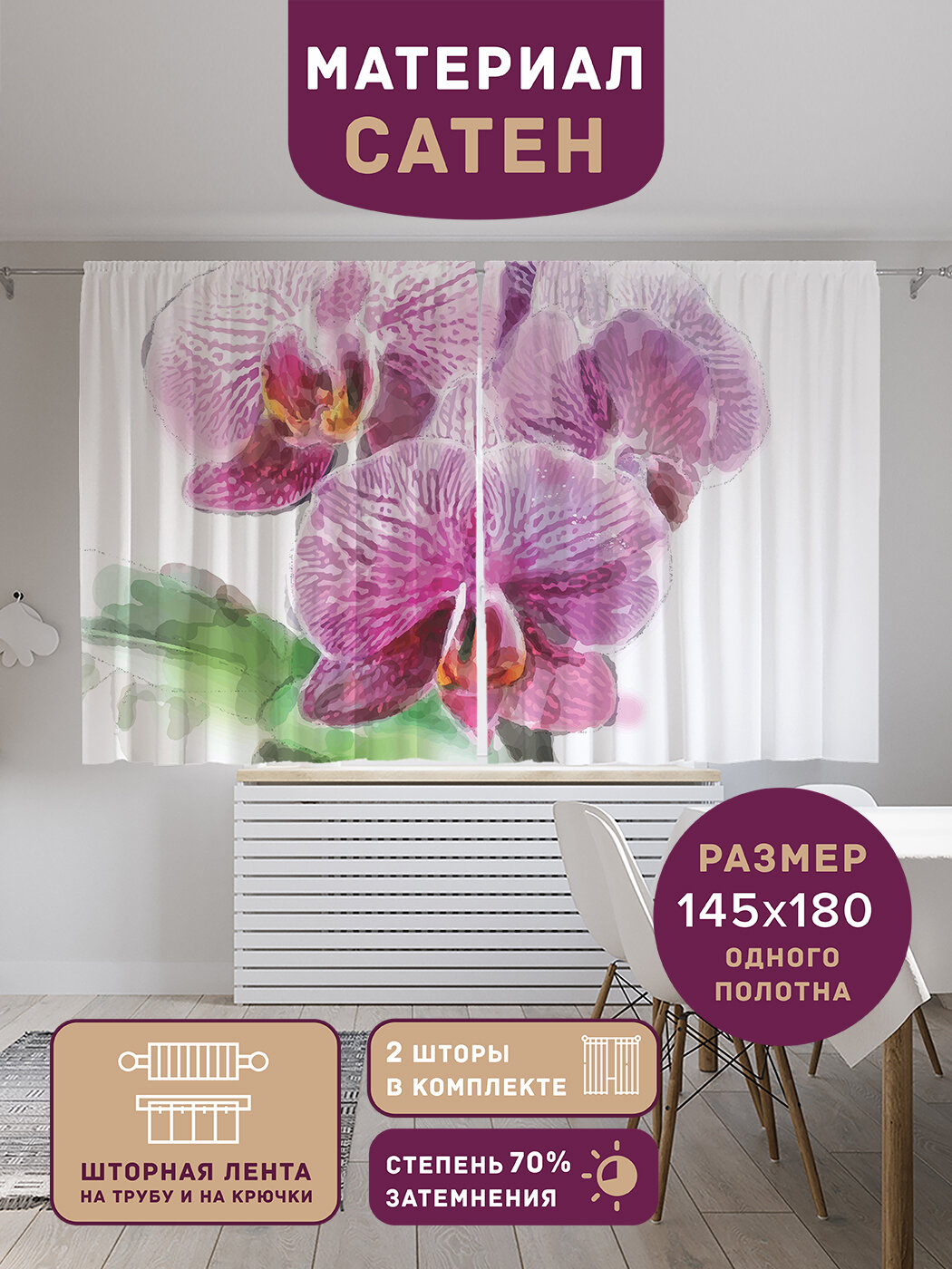 Фотошторы для кухни и спальни "Орхидеи в акварели", 2 полотна шириной по 145 см, высота 180 см, мульти Фотошторы, сатен