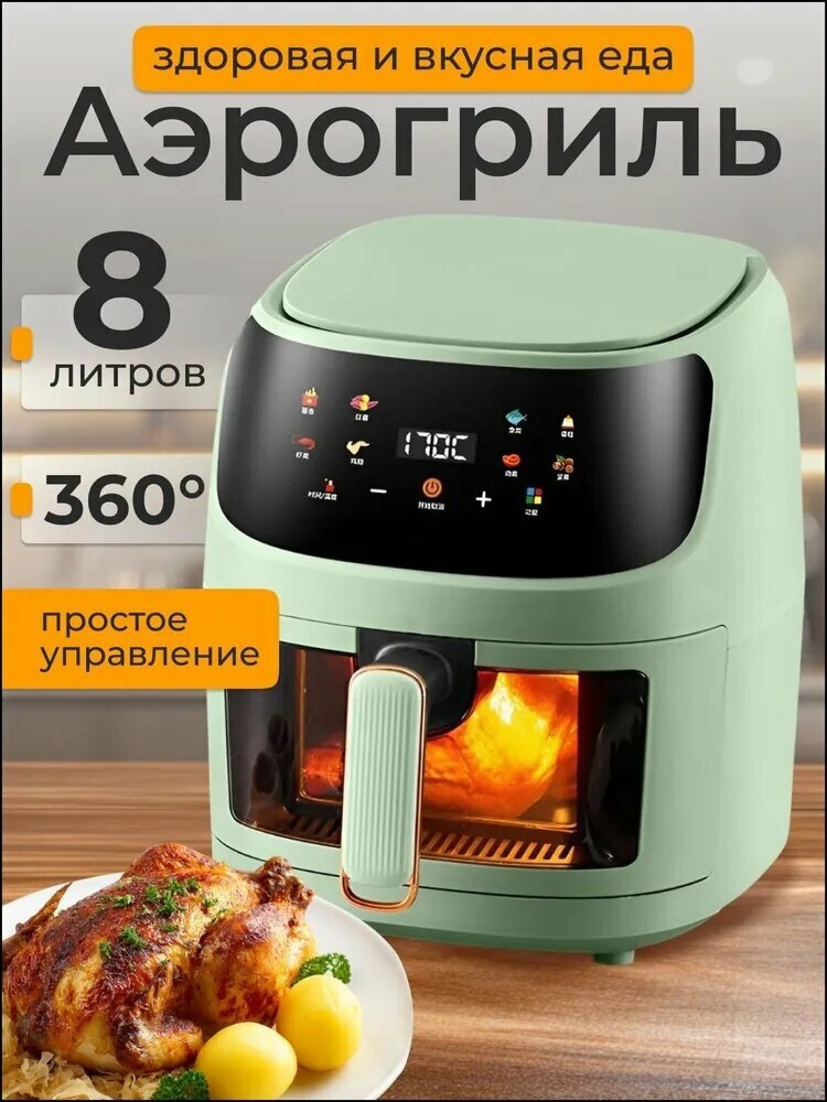 Аэрогриль Аэрогриль/Аэрогриль электрический 8литров/ с сенсорной панелью/ 1350Вт, зеленый, белый