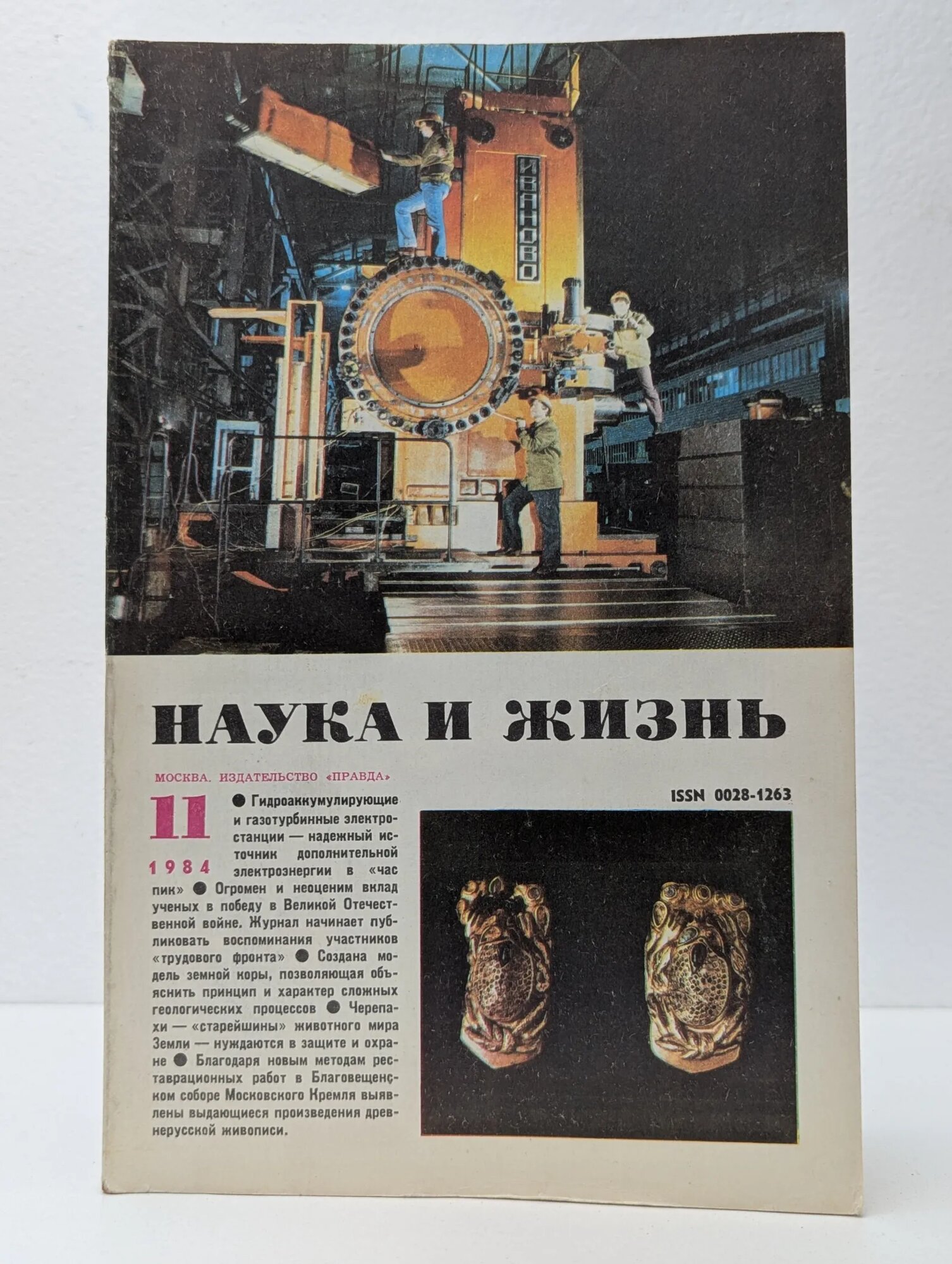 Наука и жизнь. №11, 1984 Сборник 1984