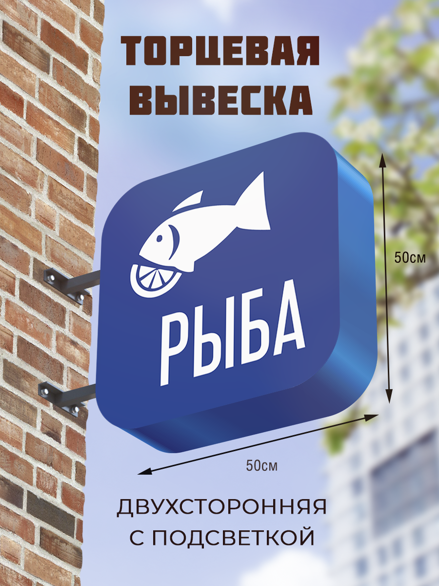 Вывеска торцевая двухсторонняя с подсветкой 50х50 , с закругленными углами "Рыба"1