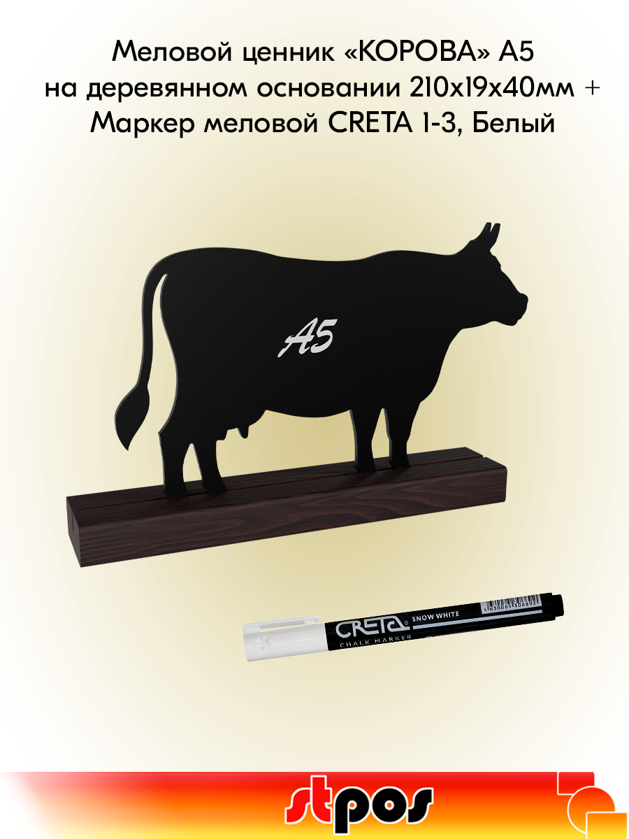 Комплект Меловой ценник "корова" А5 на деревянном основании 210х19х40мм, Коричневый + Маркер меловой CRETA 1-3, Белый