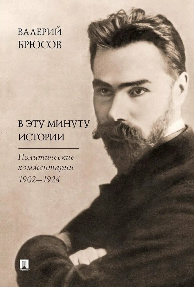 Книга: "В эту минуту истории. Политические комментарии 1902–1924" от Брюсов В, русский язык, Российская публицистика