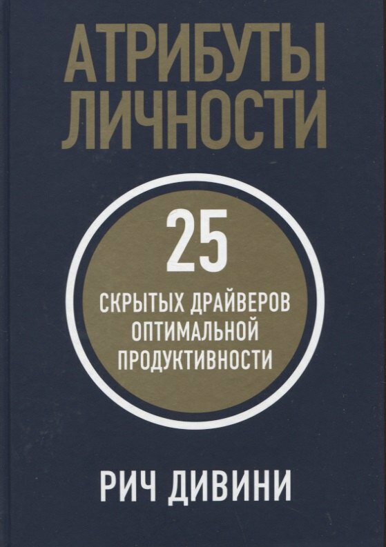 Книга: "Атрибуты личности: 25 скрытых драйверов оптимальной продуктивности" от Дивини Р, русский язык, Как стать успешным