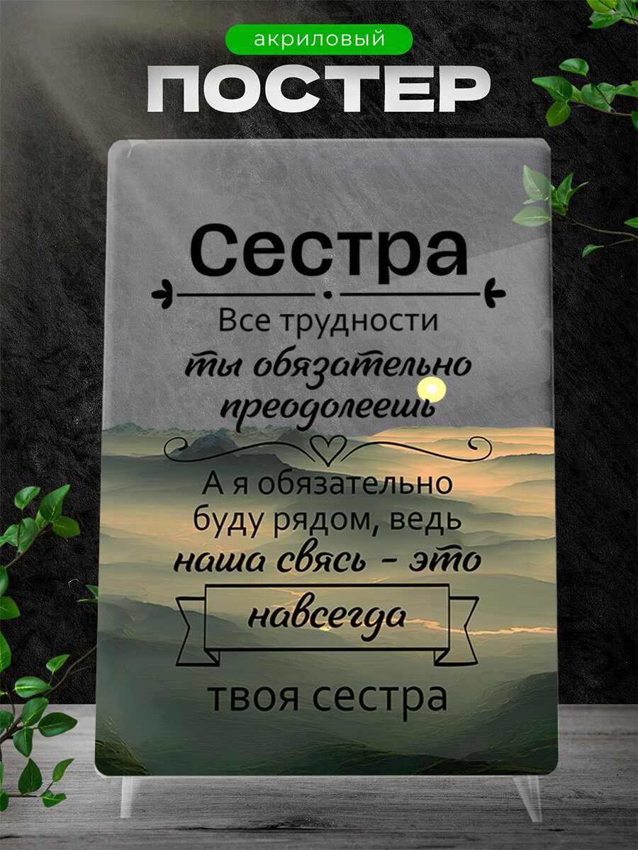 Акриловый постер, открытка на подставке с цветным принтом на подставке сестре в подарок