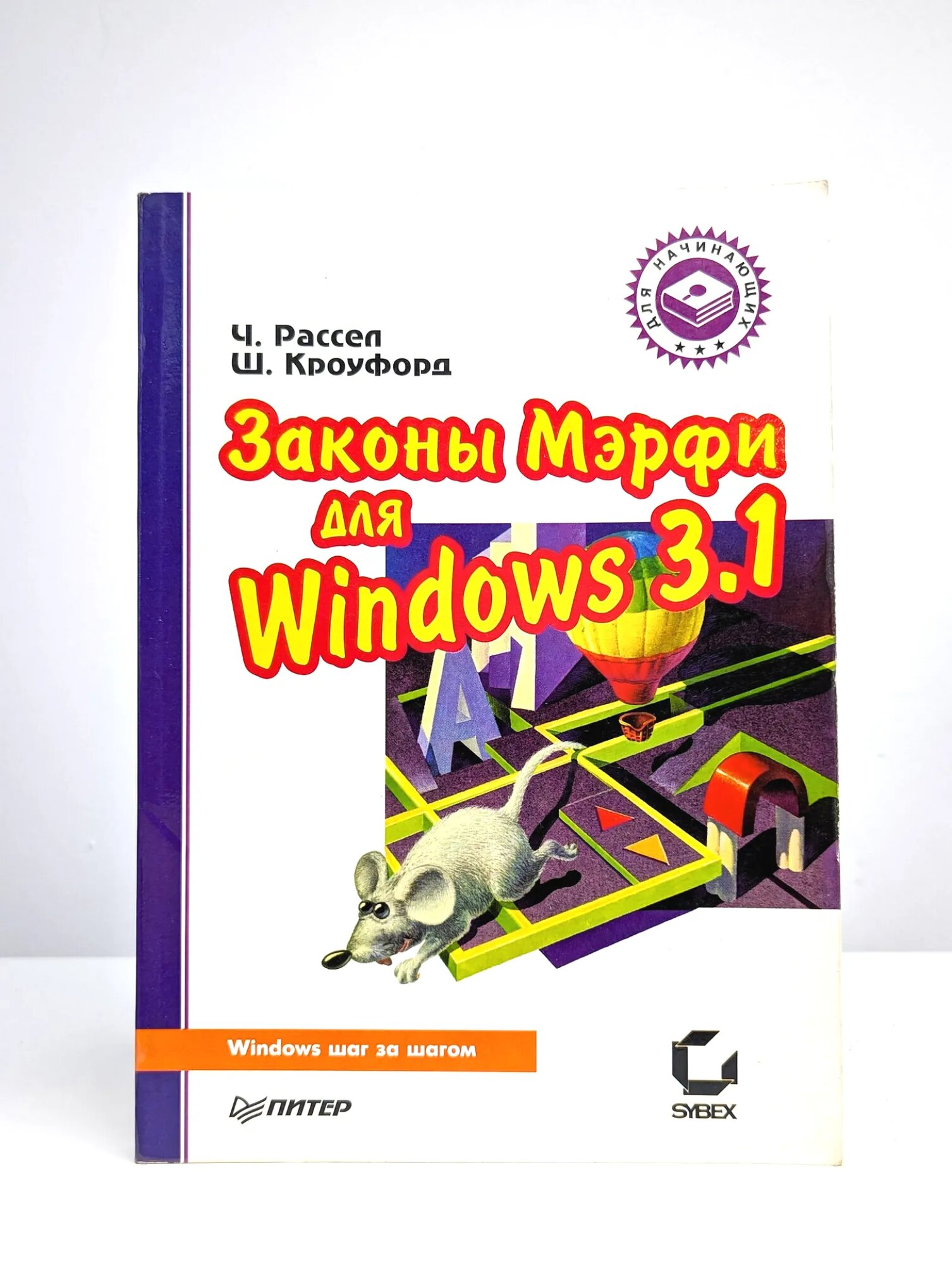 Законы Мерфи для windows 3.1 Кроуфорд Шарон, Рассел Чарли 1995