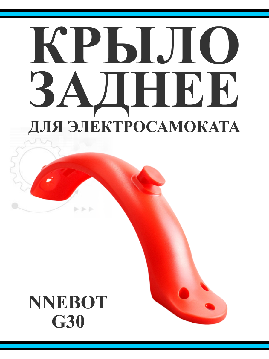 Крыло заднее для самоката Xiaomi M365 с крюком, цвет красный, 1 шт.