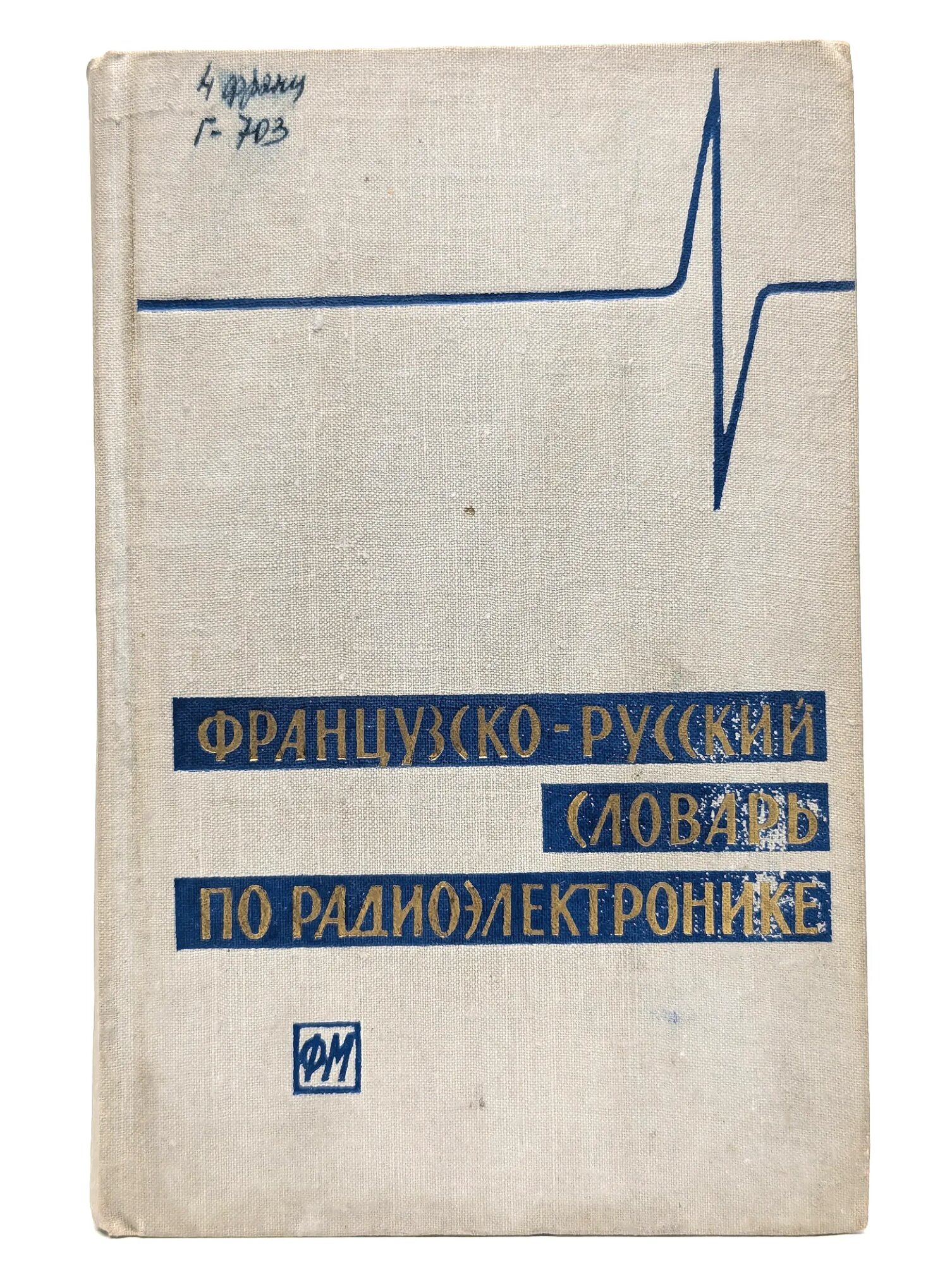 Французско-русский словарь по радиоэлектронике сост. Горохов Петр Кузьмич 1963