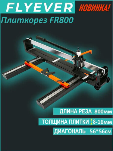 Плиткорез ручной Flyever FR800