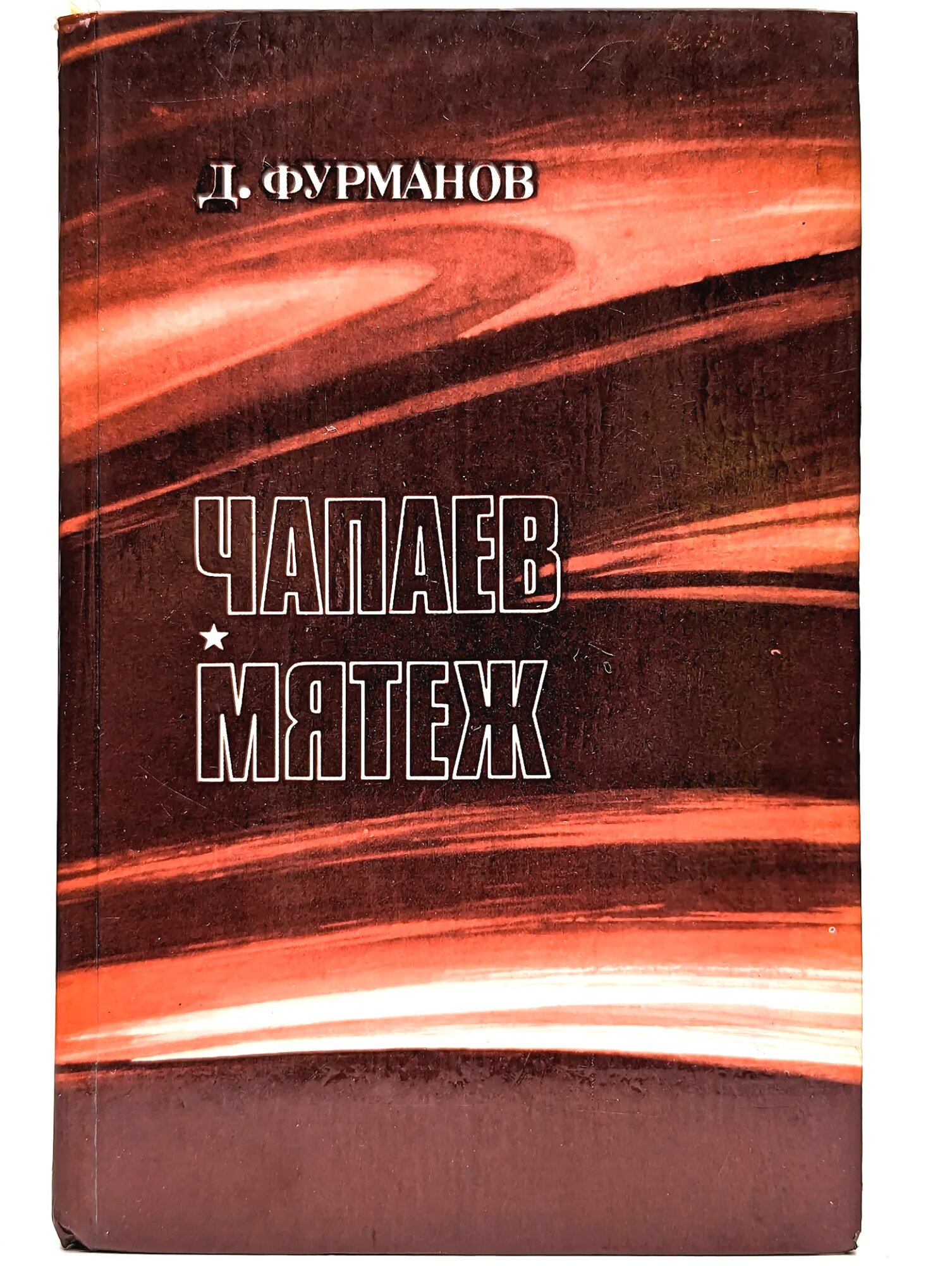 Чапаев. Мятеж Фурманов Дмитрий Андреевич 1985