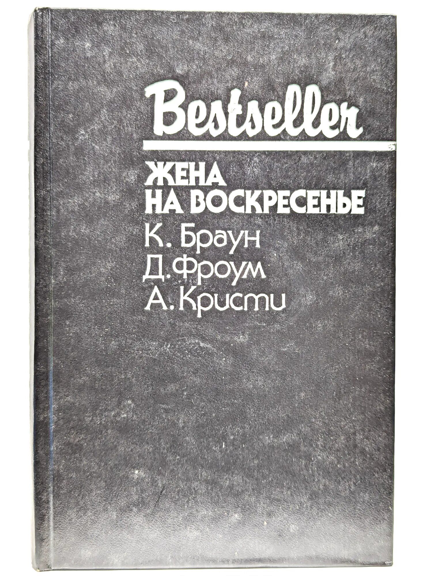 Жена на воскресенье Браун Картер, Фроум Дэвид, Кристи Агата 1993