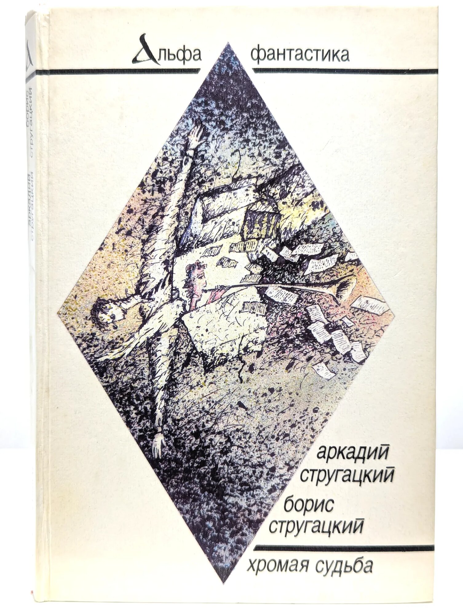 Хромая судьба Стругацкий Аркадий Натанович, Стругацкий Борис Натанович 1989