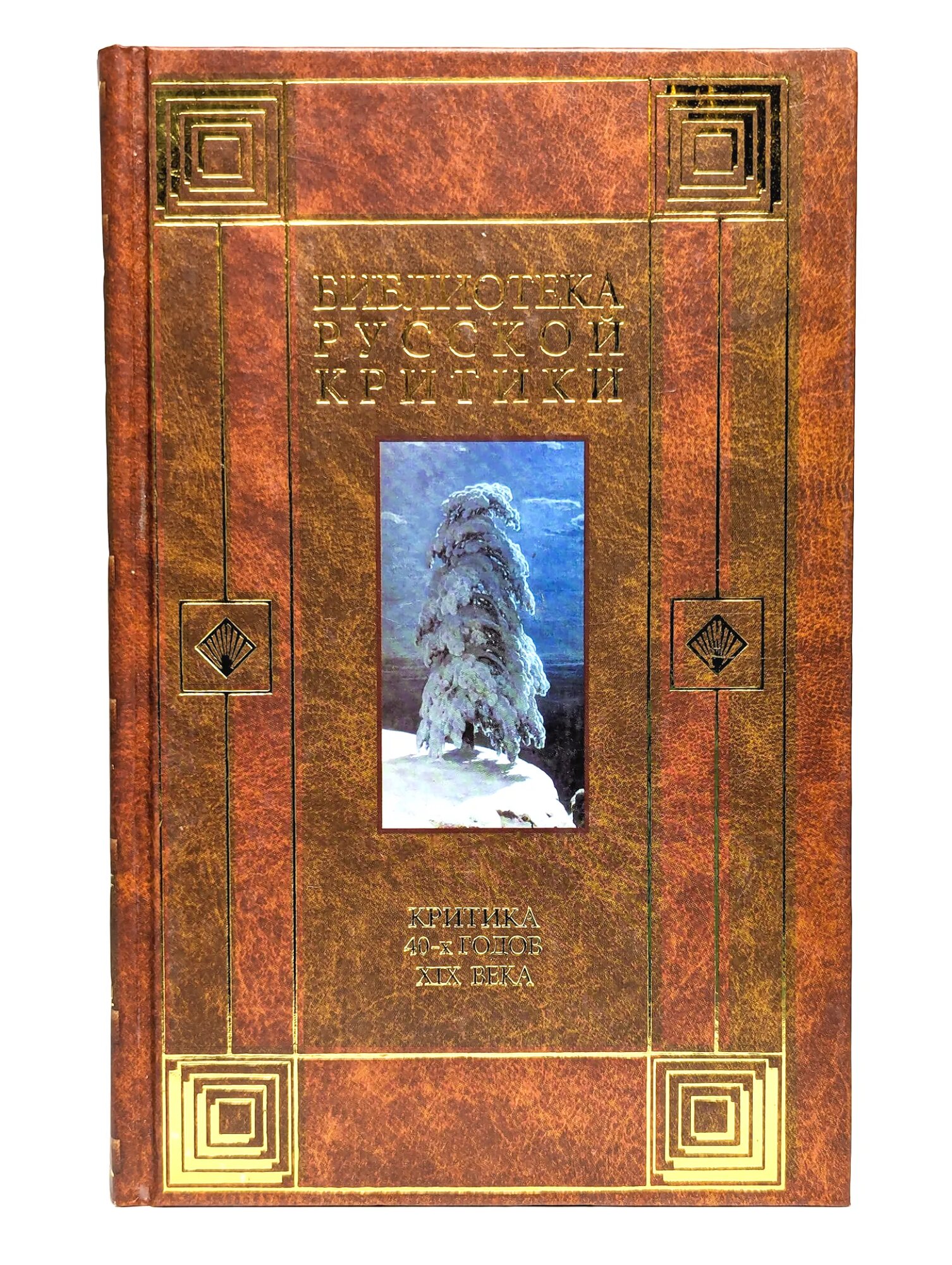 Критика 40-х годов ХIХ века Сборник 2002