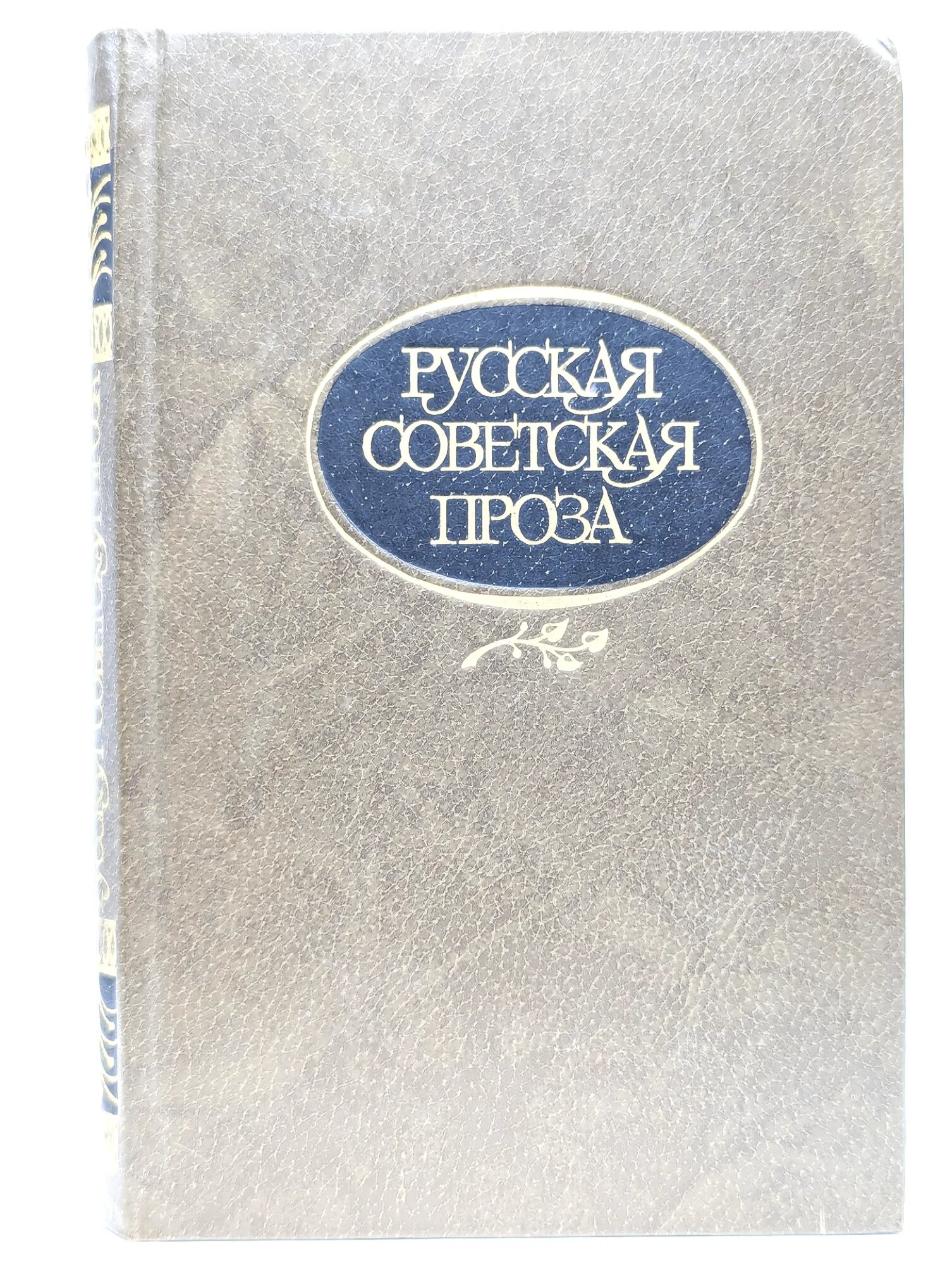 Русская советская проза. An Anthology of Soviet Prose Сборник 1983