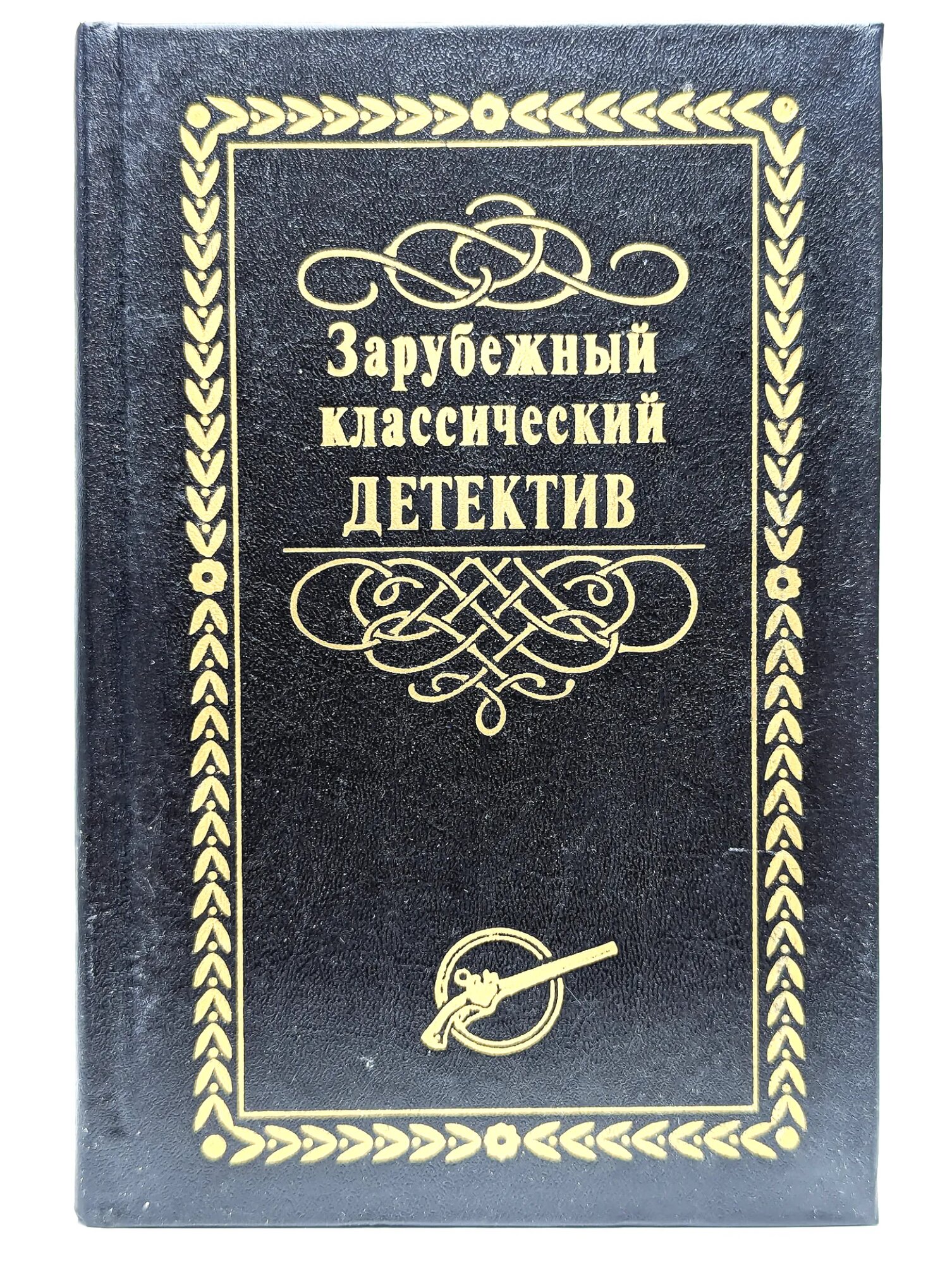 Зарубежный классический детектив. Том 4 Голынкин Е. А, Доброва Н. В, Манусевич Т. А. 1993