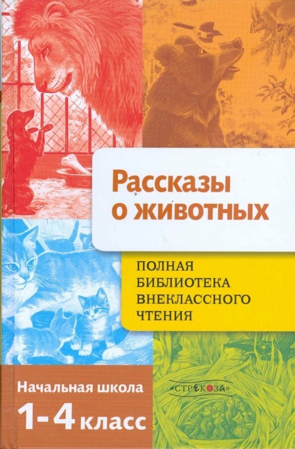 Книга: "Полная библиотека внеклассного чтения. 1-4 класс. Рассказы о животных" от Позина Е, русский язык, Внеклассное чтение 1 класс