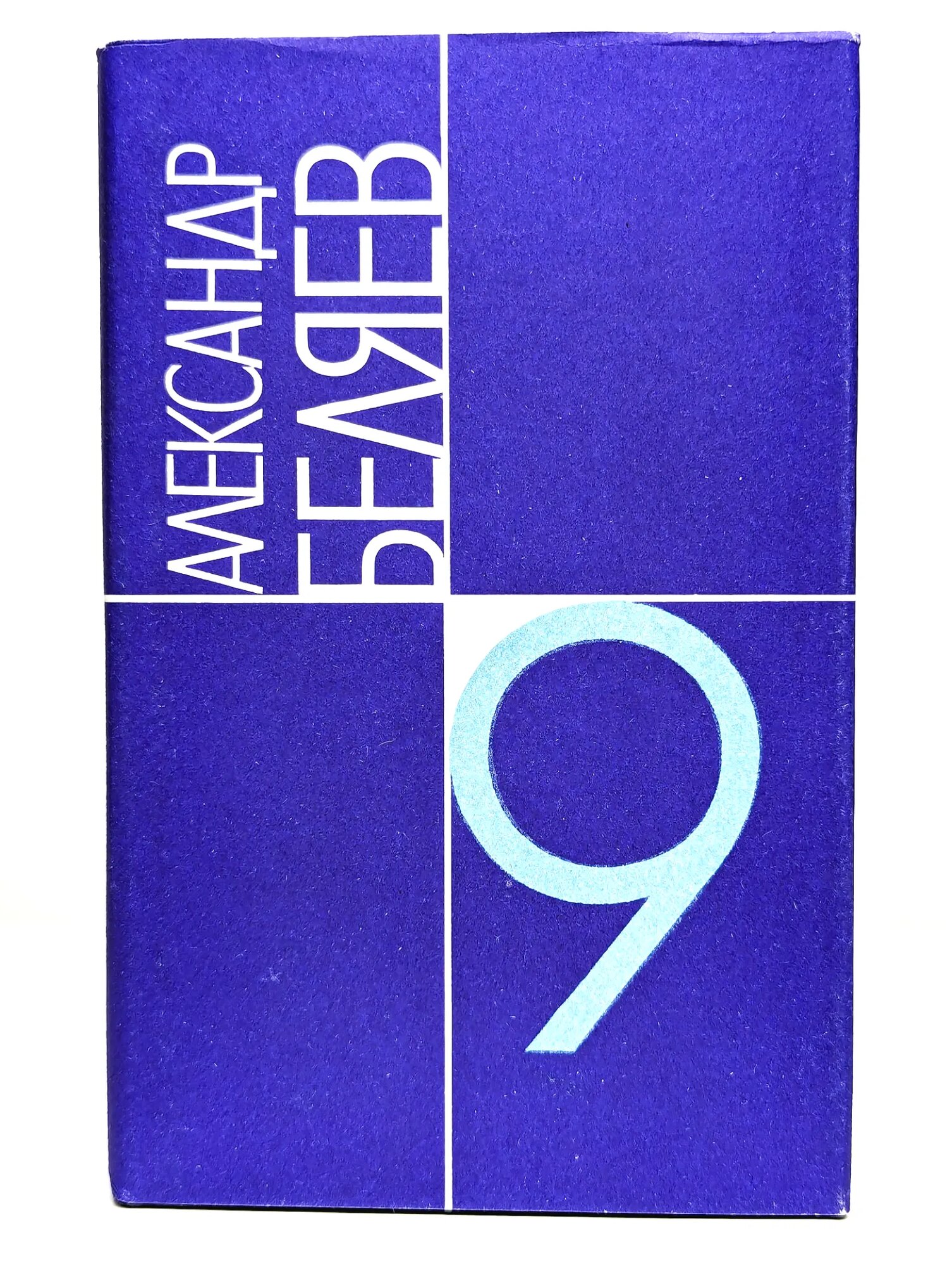 Александр Беляев. Собрание сочинений в 9 томах. Том 9 Беляев Александр Романович 1994