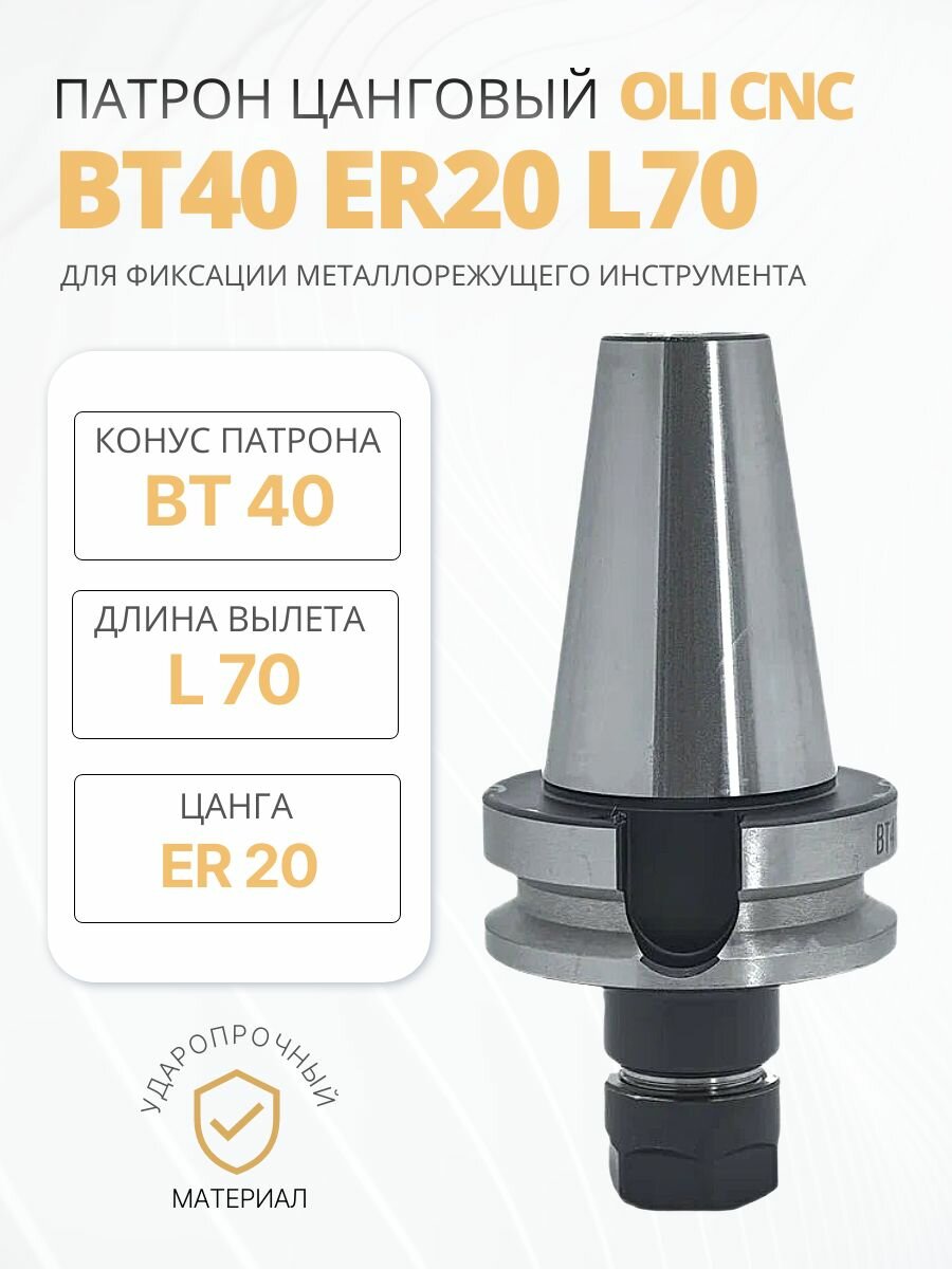 Патрон цанговый BT40 ER 20 L70 OLICNC для токарной обработки металла, для цанг ER 20