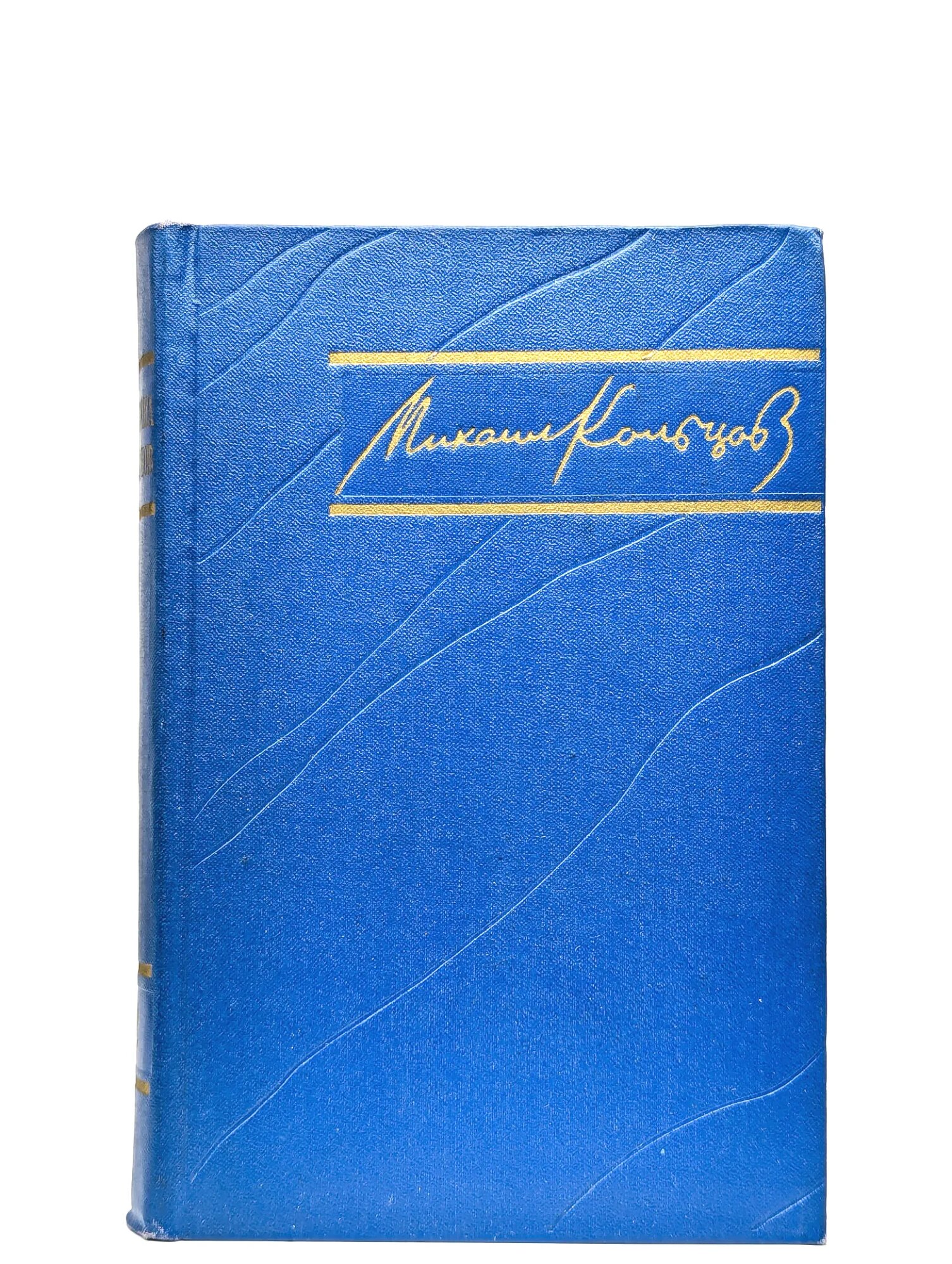 Михаил Кольцов. Избранные произведения в трех томах. Том 2 Кольцов Михаил Ефимович 1957