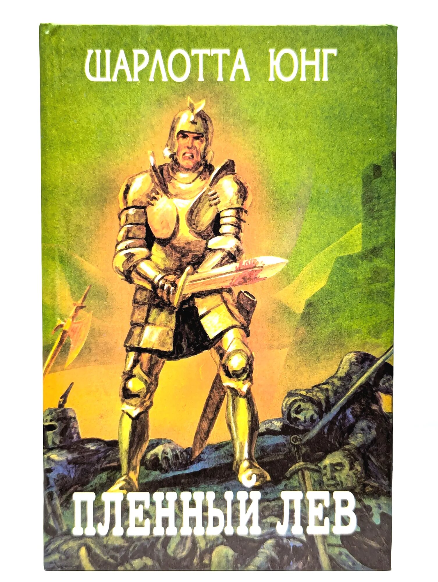 Пленный лев Юнг Шарлотта 1994