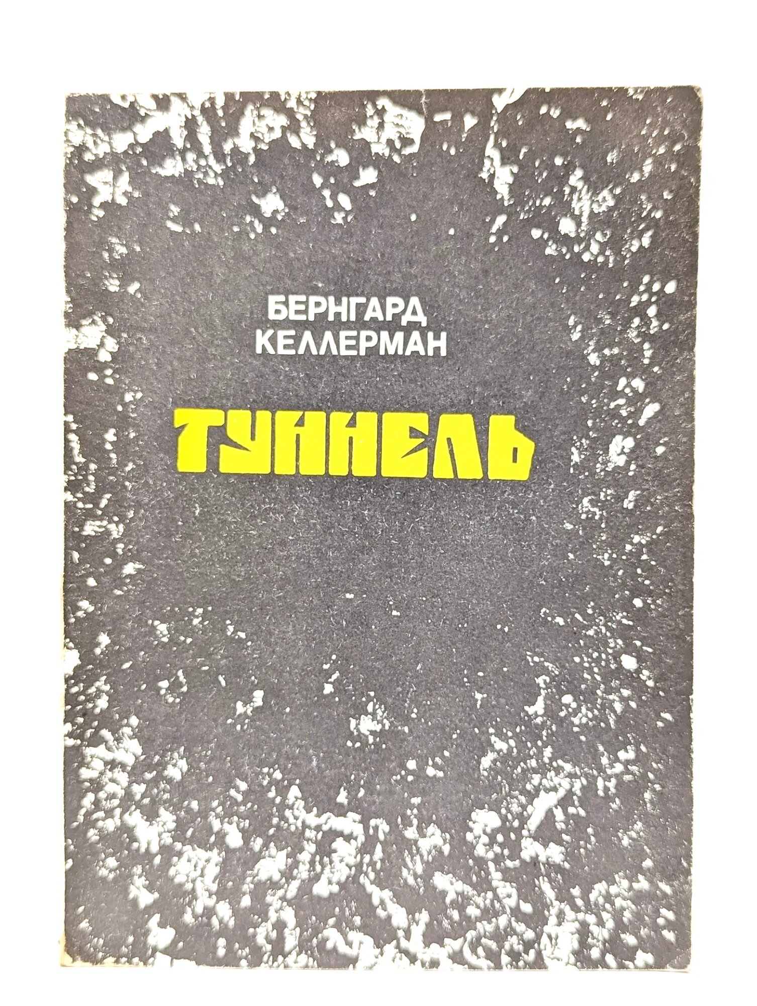 Туннель Келлерман Бернгард 1988