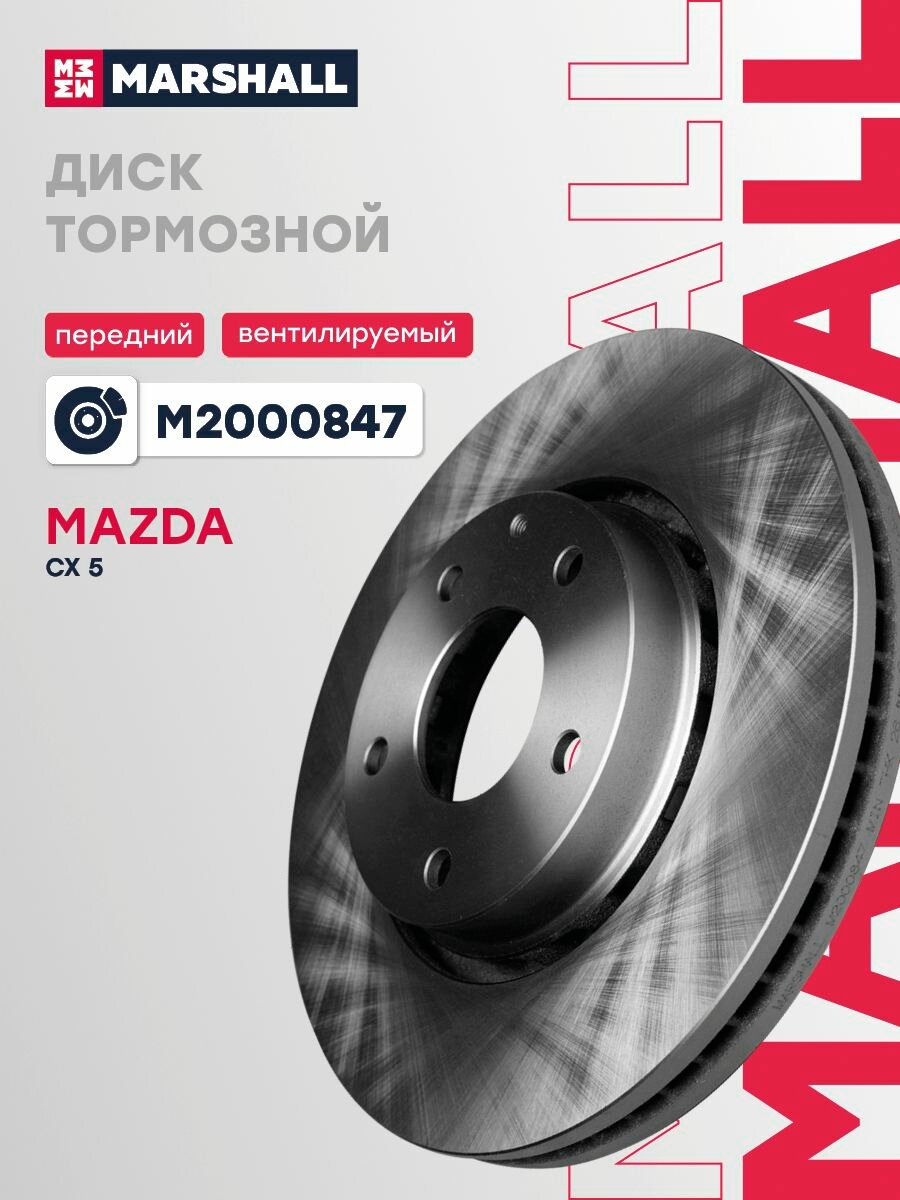Диск тормозной Marshall M2000847, для Mazda 6/CX-5, передний, 297х28х51,5мм