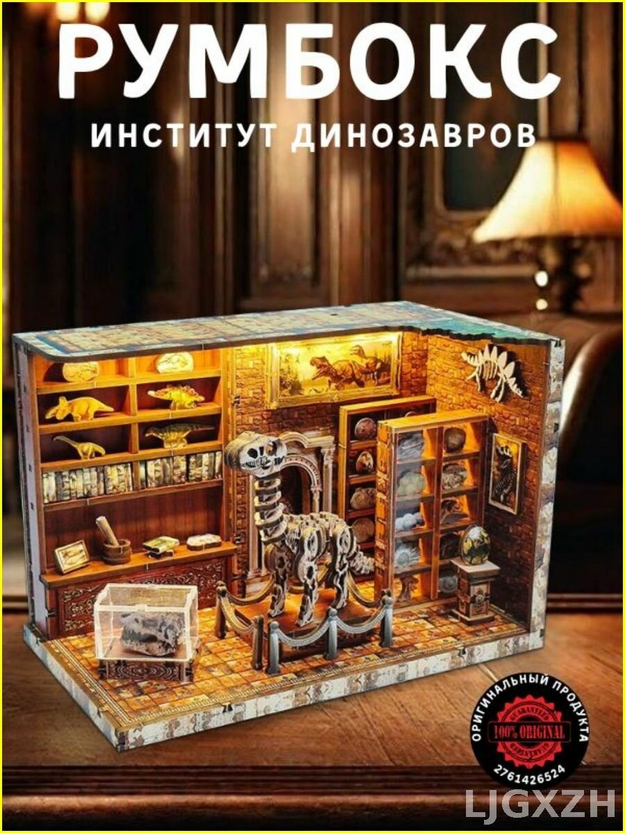 Эксклюзивный интерьерный конструктор Румбокс институт динозавров