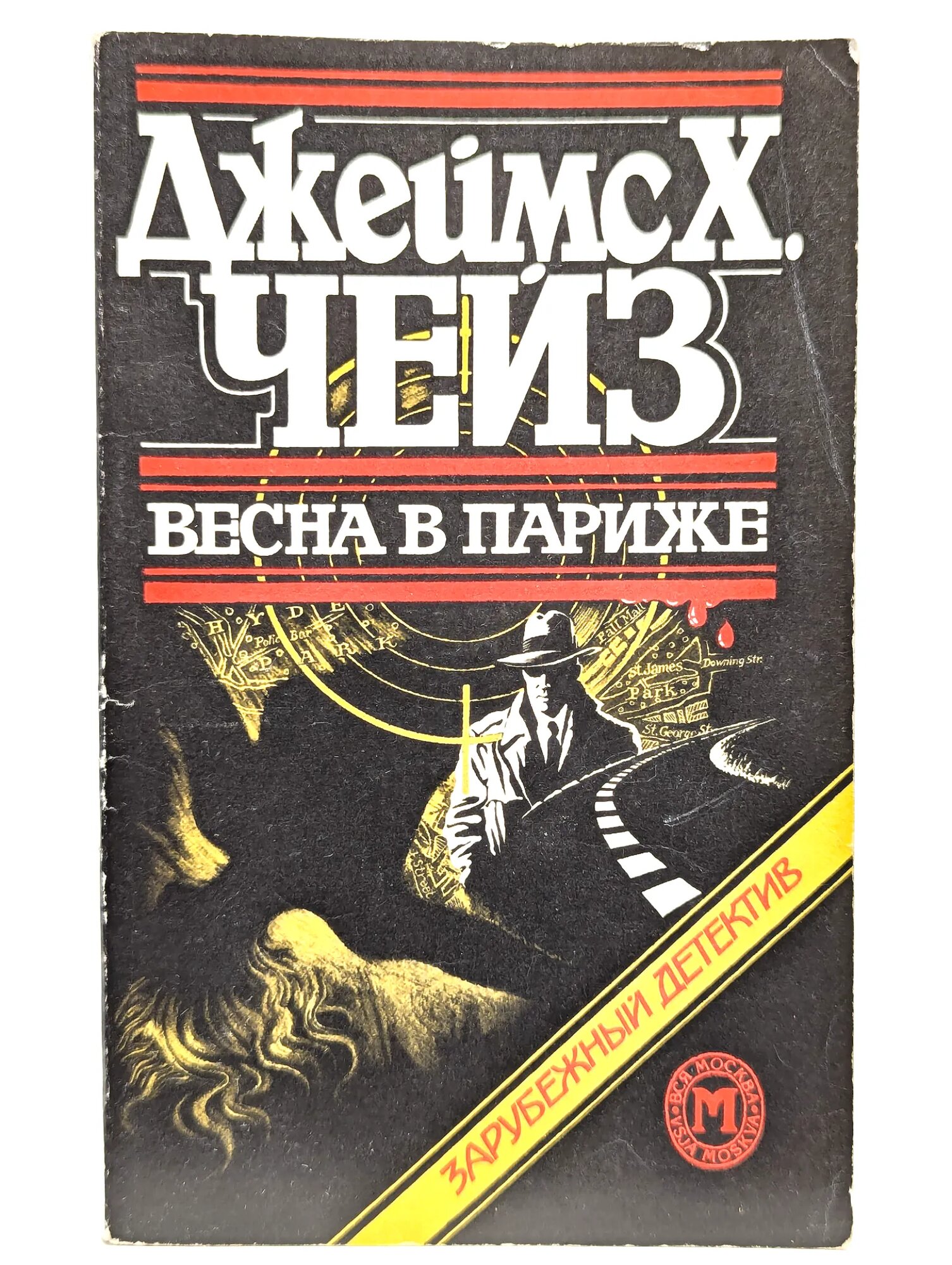 Весна в Париже Чейз Джеймс Хедли 1989