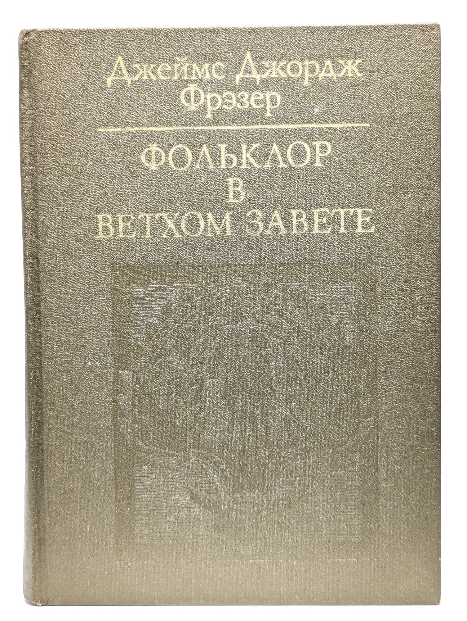 Фольклор в Ветхом Завете Фрэзер Джеймс Джордж 1990