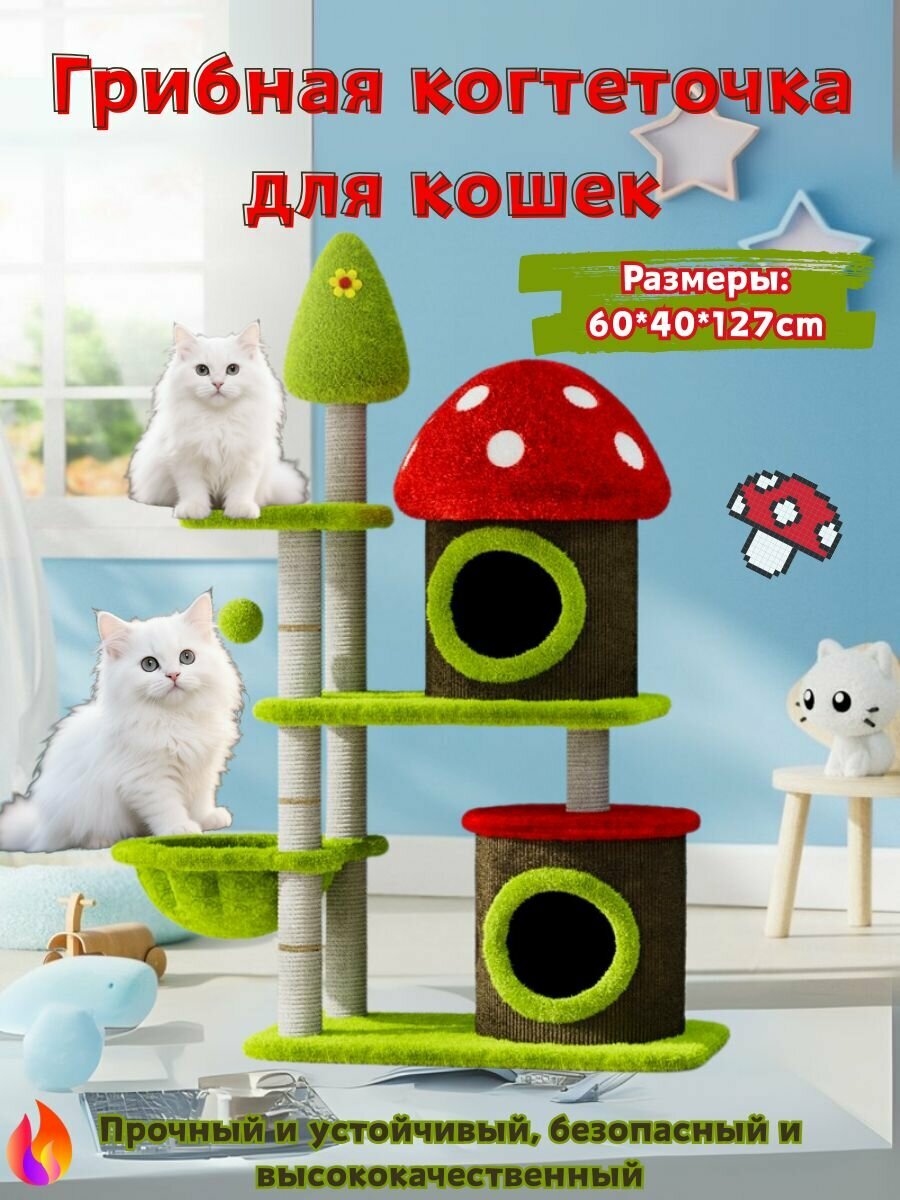 Уютная Грибная Когтеточка для Кошек Надёжная, Комфортная, 60*40*127 сm
