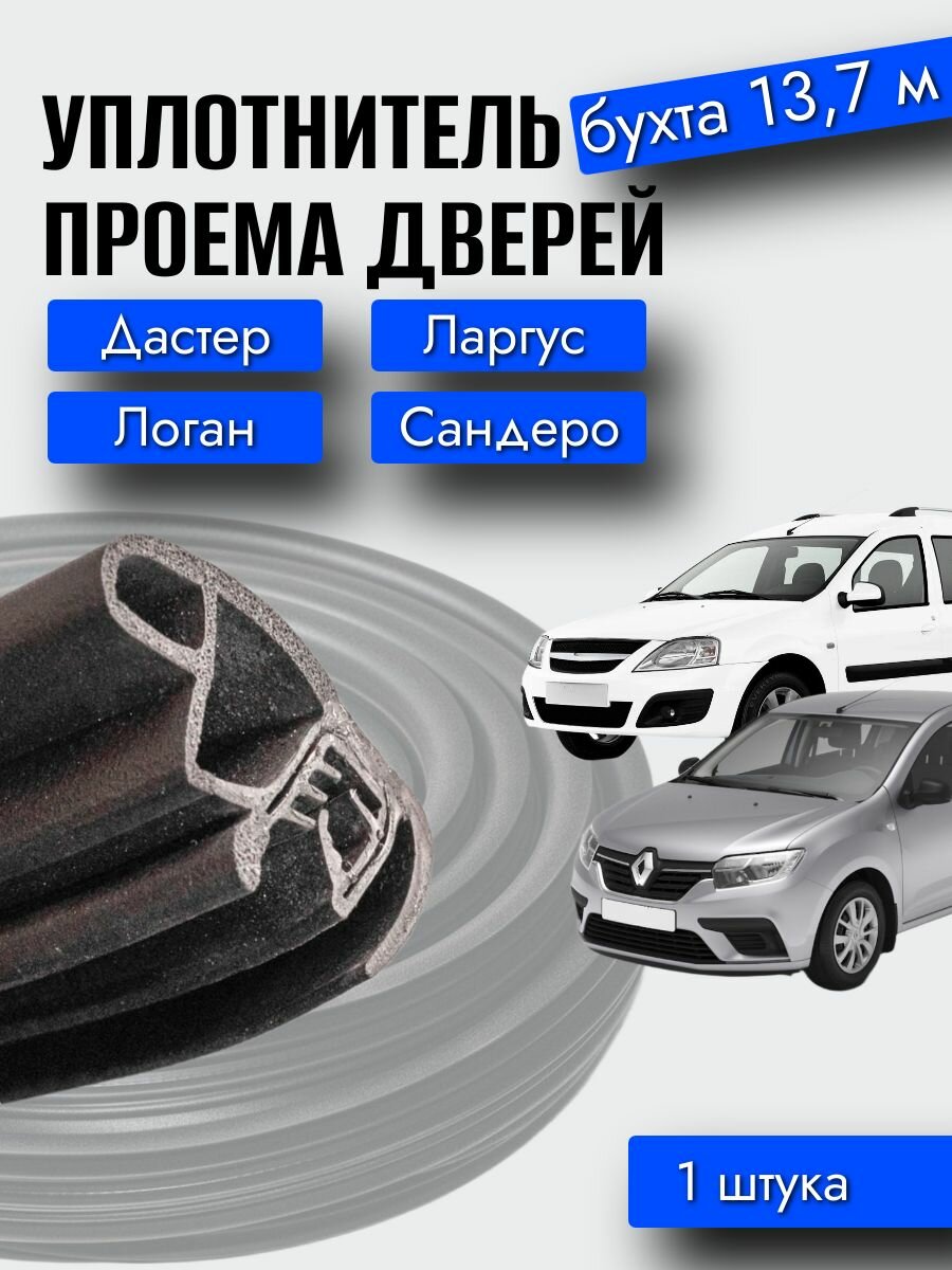 Уплотнитель проема дверей Логан, Сандеро, Дастер, ИксРей 13,7 м бухта / УралЭластоТехника