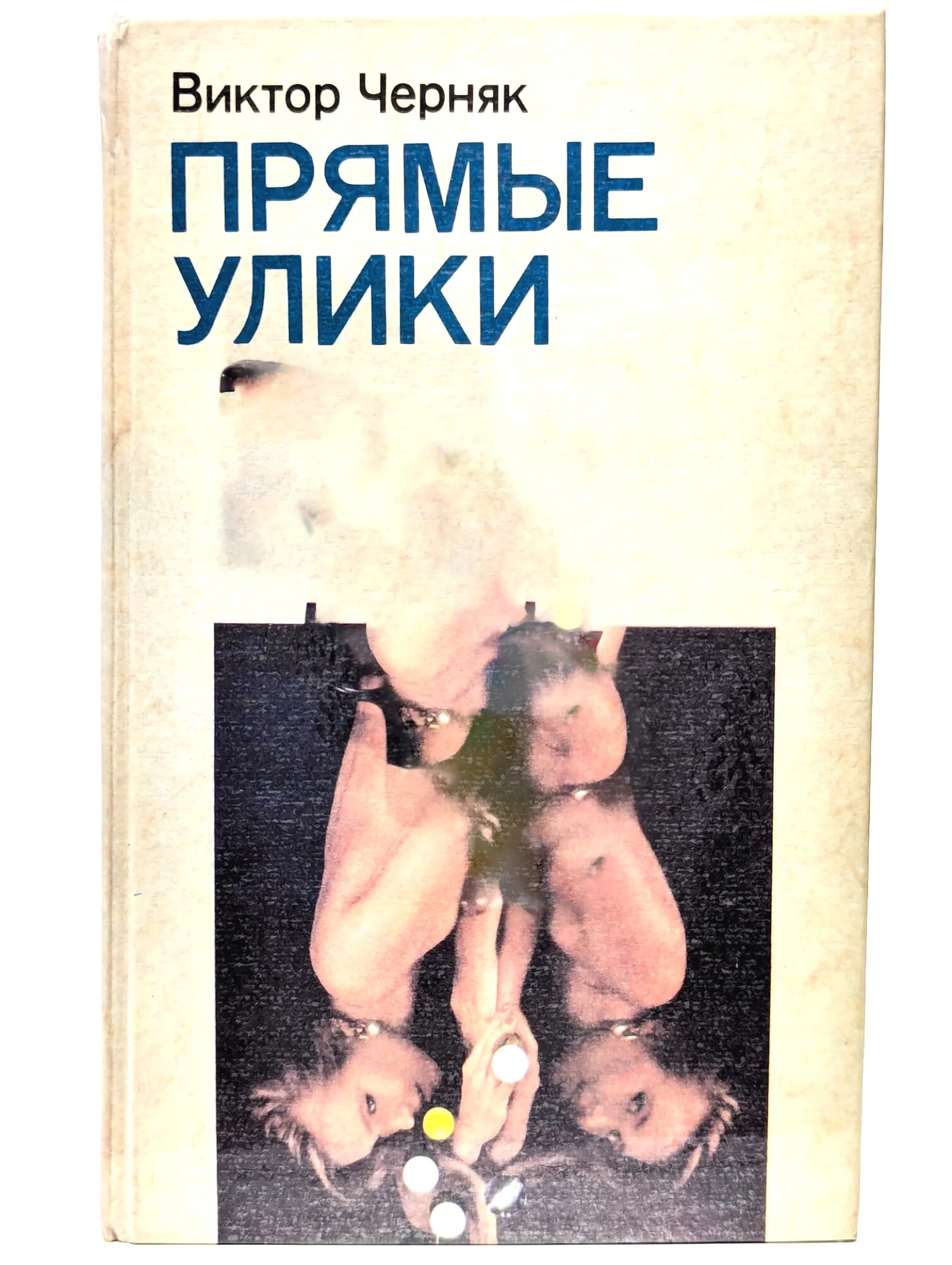 Прямые улики Черняк Виктор Львович 1992