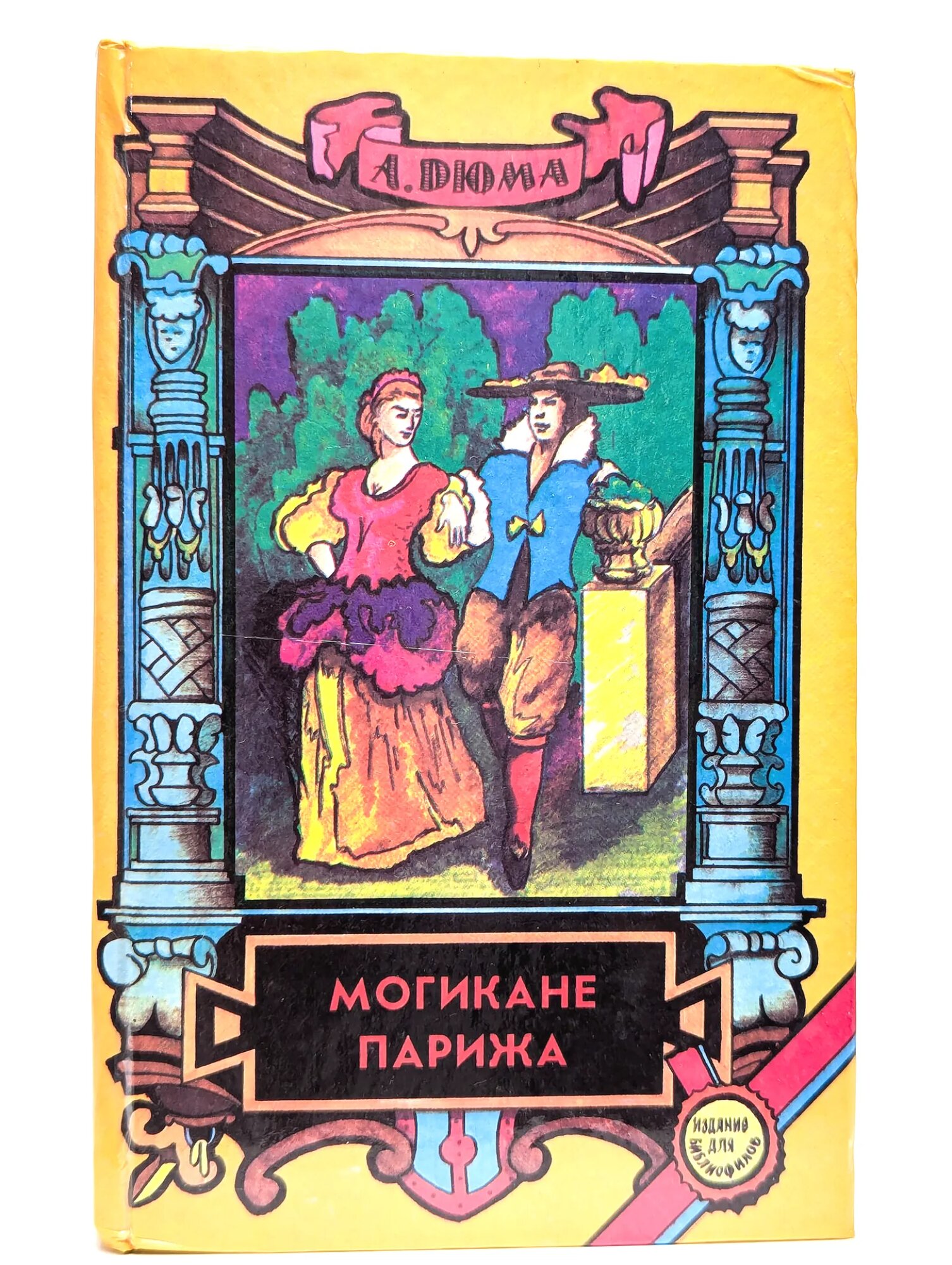 А. Дюма. Роман в двух томах. Том 2. Могикане Парижа Дюма Александр 1993