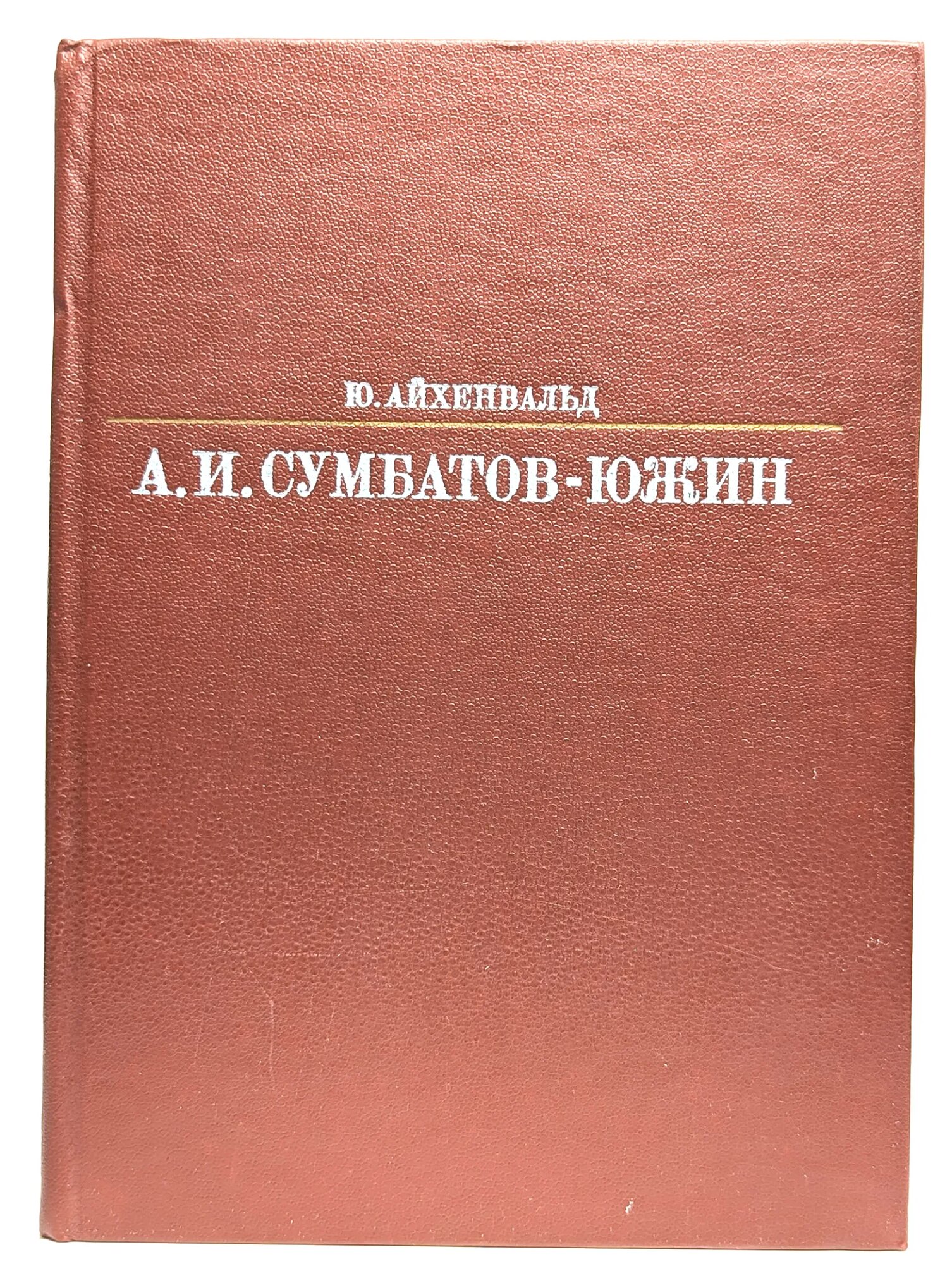 Александр Иванович Сумбатов-Южин Айхенвальд Юрий Александрович 1987
