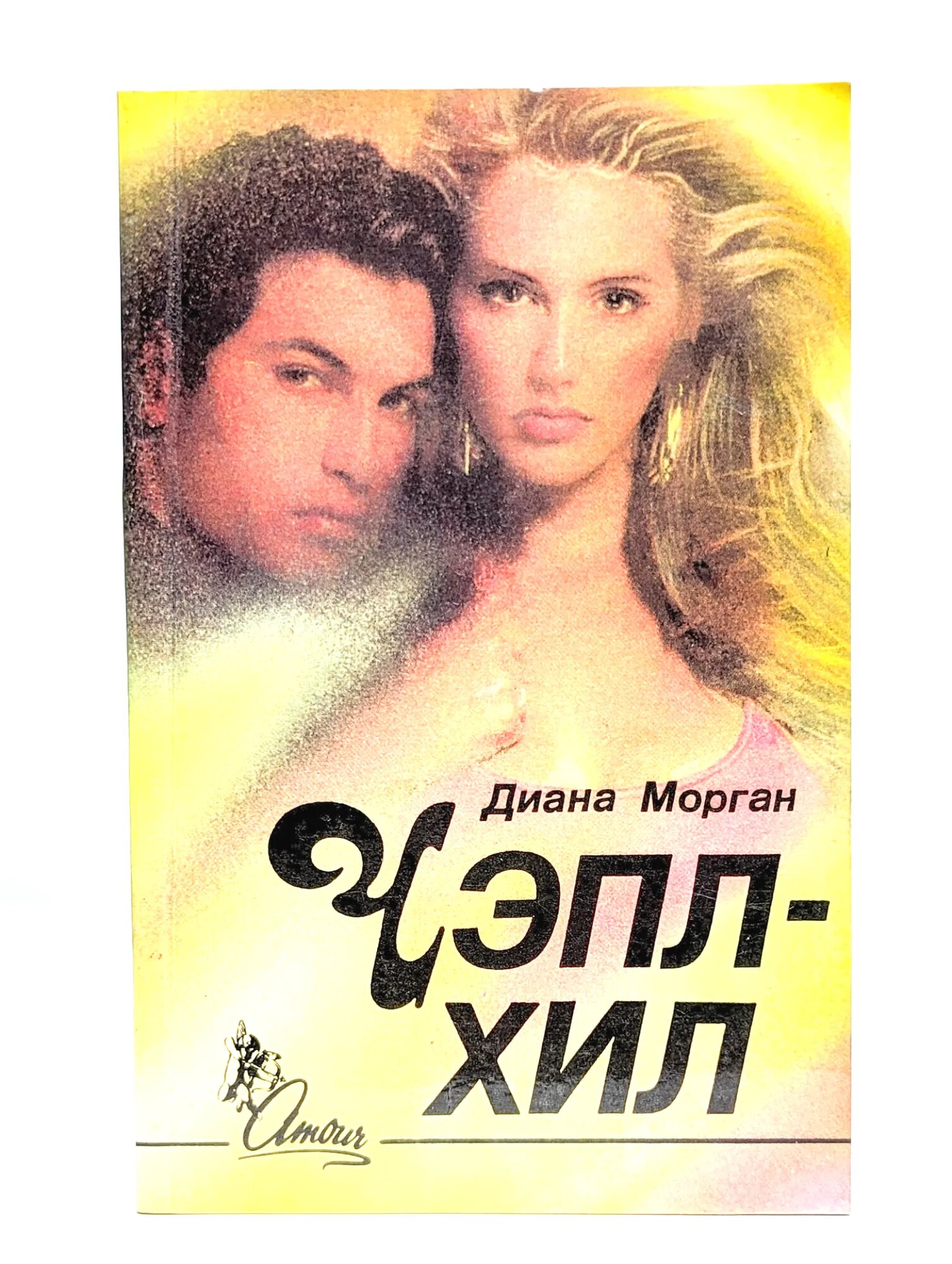 Диана Морган. Чэпл-Хил Морган Диана 1993