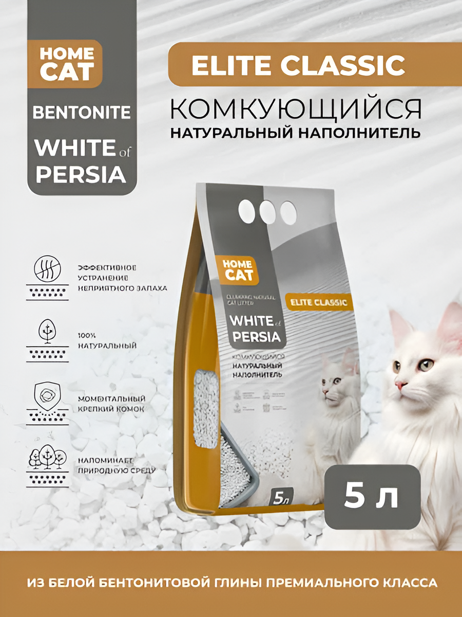 HOMECAT WHITE OF PERSIA ELITE CLASSIC 3 шт по 5 л комкующийся, натуральный наполнитель для кошачьих туалетов