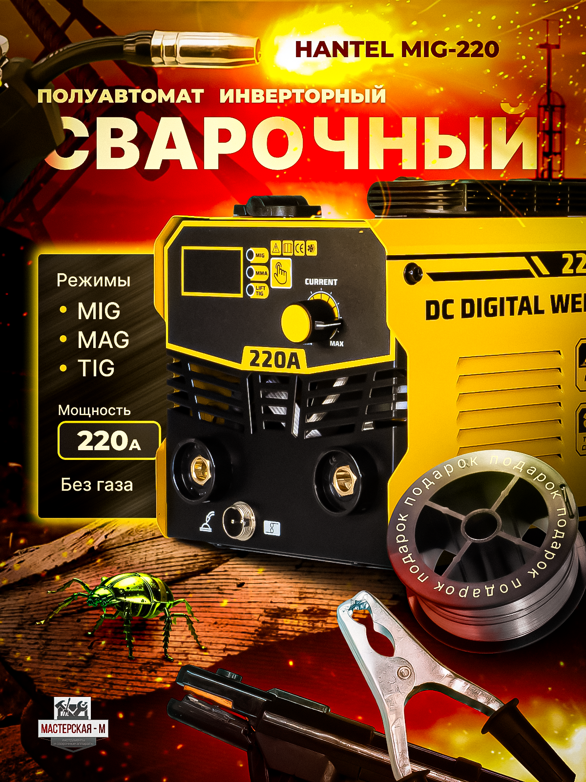 Сварочный полуавтомат инверторный HANTEL MIG-220