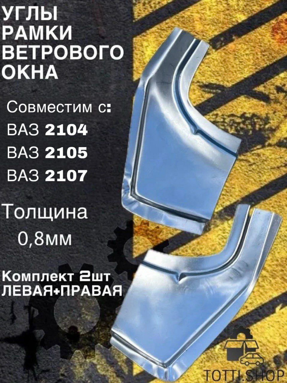 Угол рамки ветрового окна комплект совместим с ВАЗ 2105, 2104, 2107