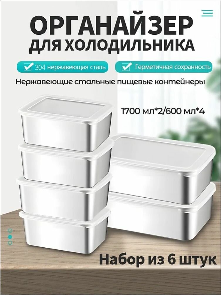 Контейнер для продуктов металлический с крышкой, Органайзер для холодильника , Набор из 6-х штук