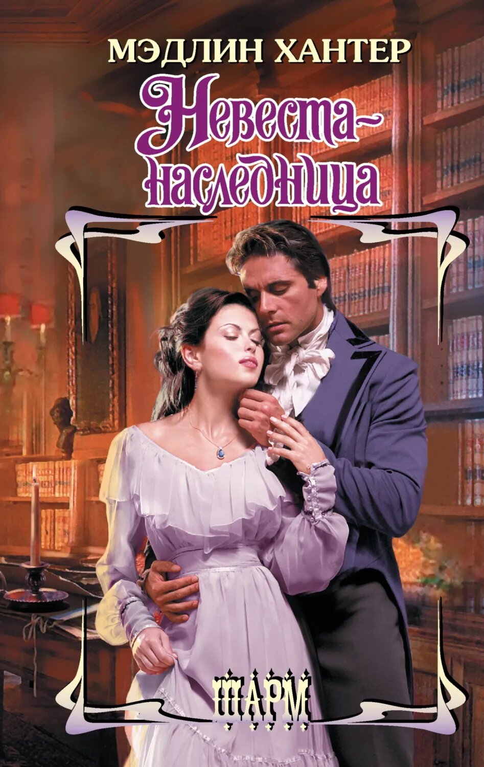 Невеста-наследница [Цифровая книга]