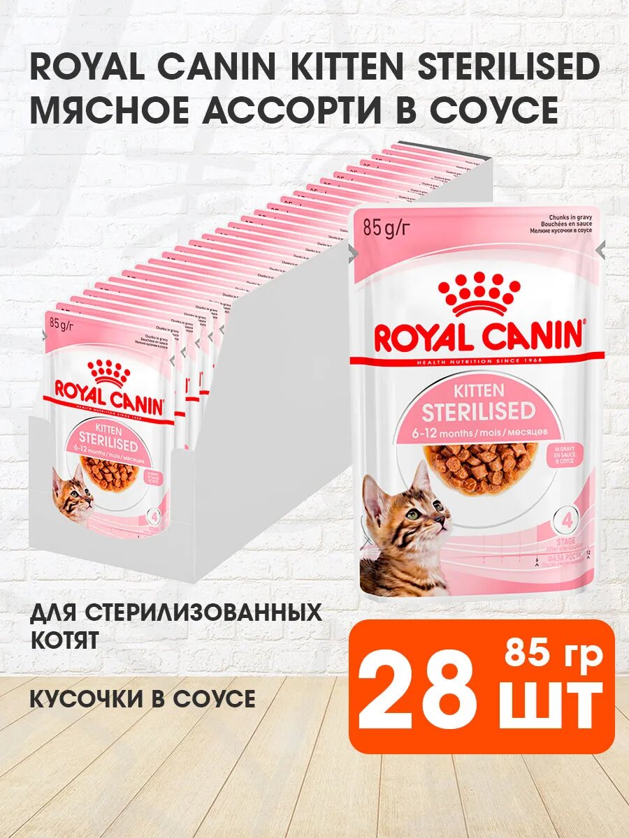 Влажный корм для стерилизованных котят Royal Canin Kitten Sterilised кусочки в соусе, 28 шт по 85 г