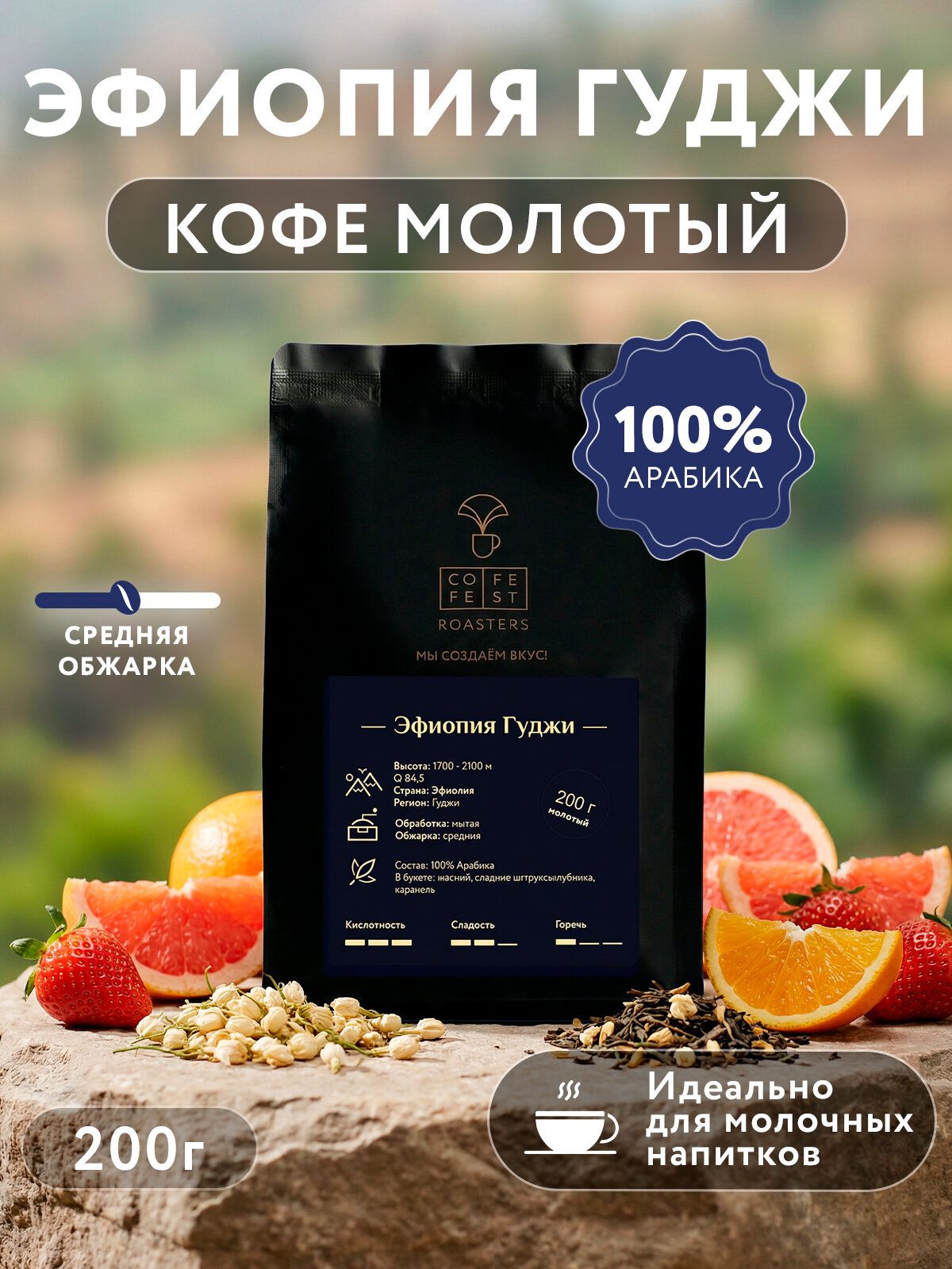 Кофе молотый 200 гр CofeFest Эфиопия Гуджи свежеобжаренный, арабика 100%