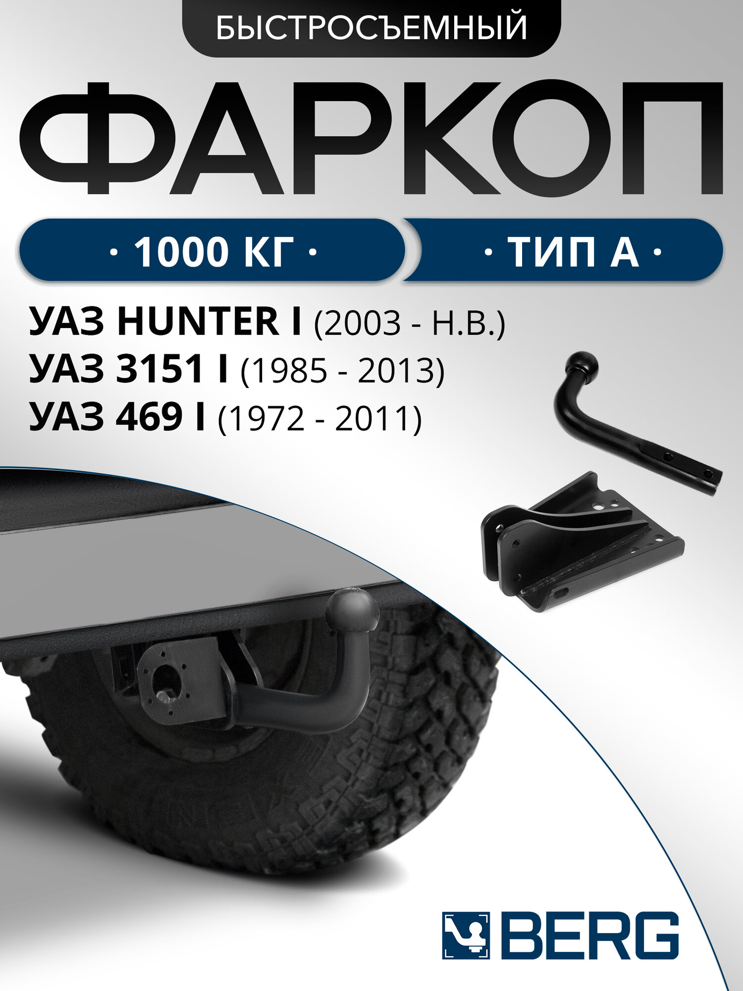 Фаркоп Berg для УАЗ Хантер (UAZ Hunter) 2003-н. в./УАЗ 469 1972-2011/3151 1985-2013, шар А, 1000/75 кг, F.6312.001