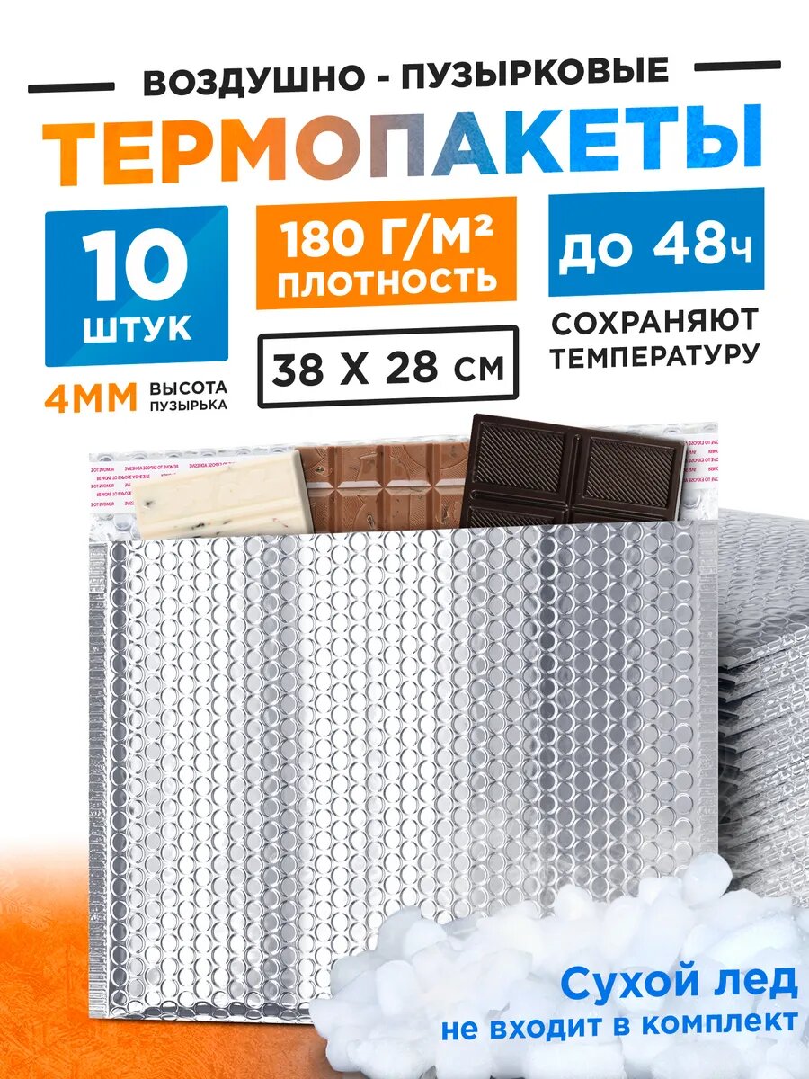 Термопакет для продуктов OZBERRY 38x28 см с клеевым клапаном, 10 шт