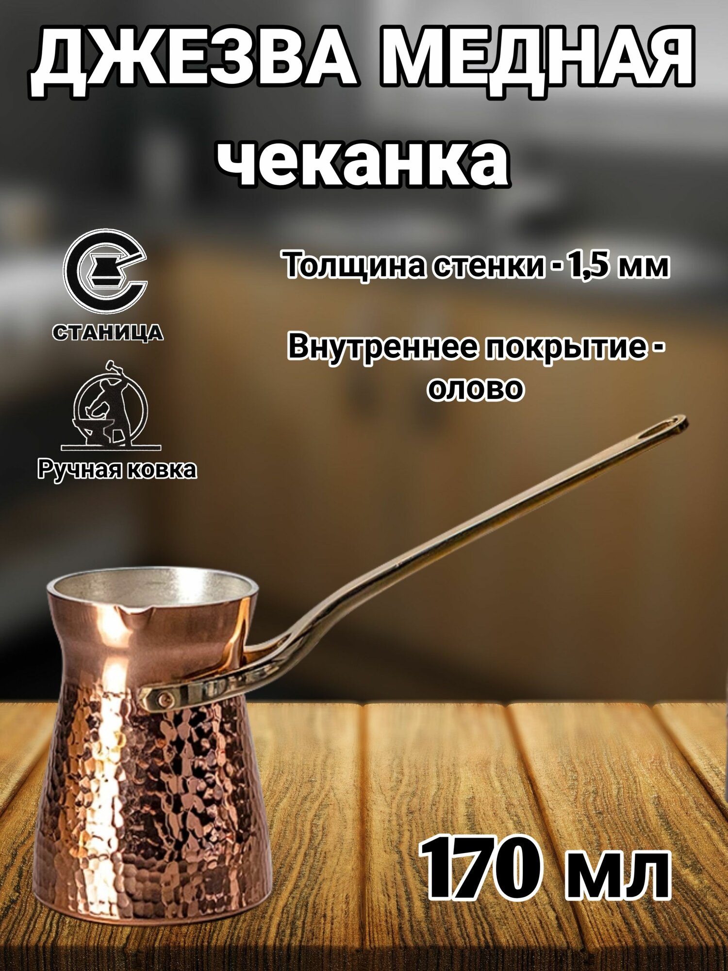 Турка медная кованая, джезва медная ручной работы, лужение олово, чеканка 170мл
