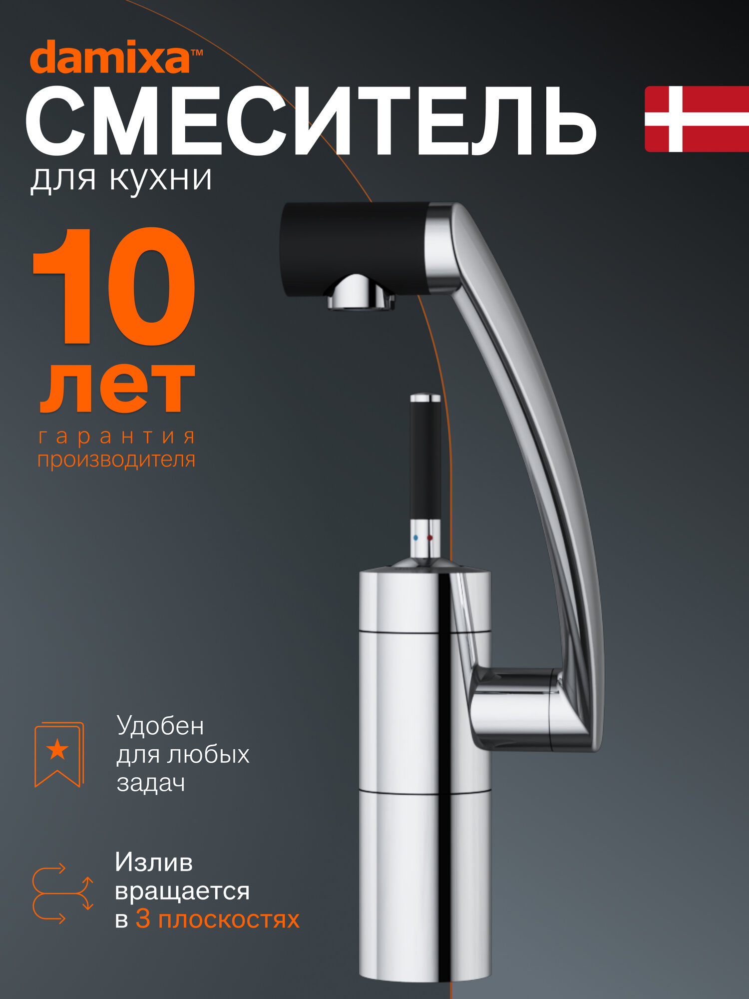 Смеситель для кухни Damixa Arc хром, с вращением в трёх плоскостях на 360 градусов, керамический картридж Light Flow