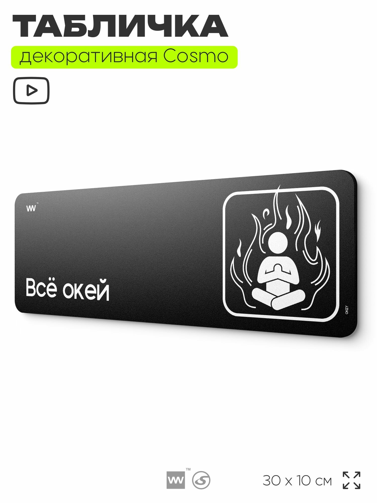 Табличка Всё окей, шуточная прикольная табличка на дверь в комнату, для интерьера, серия COSMO FUN, 30х10 см, Айдентика Технолоджи