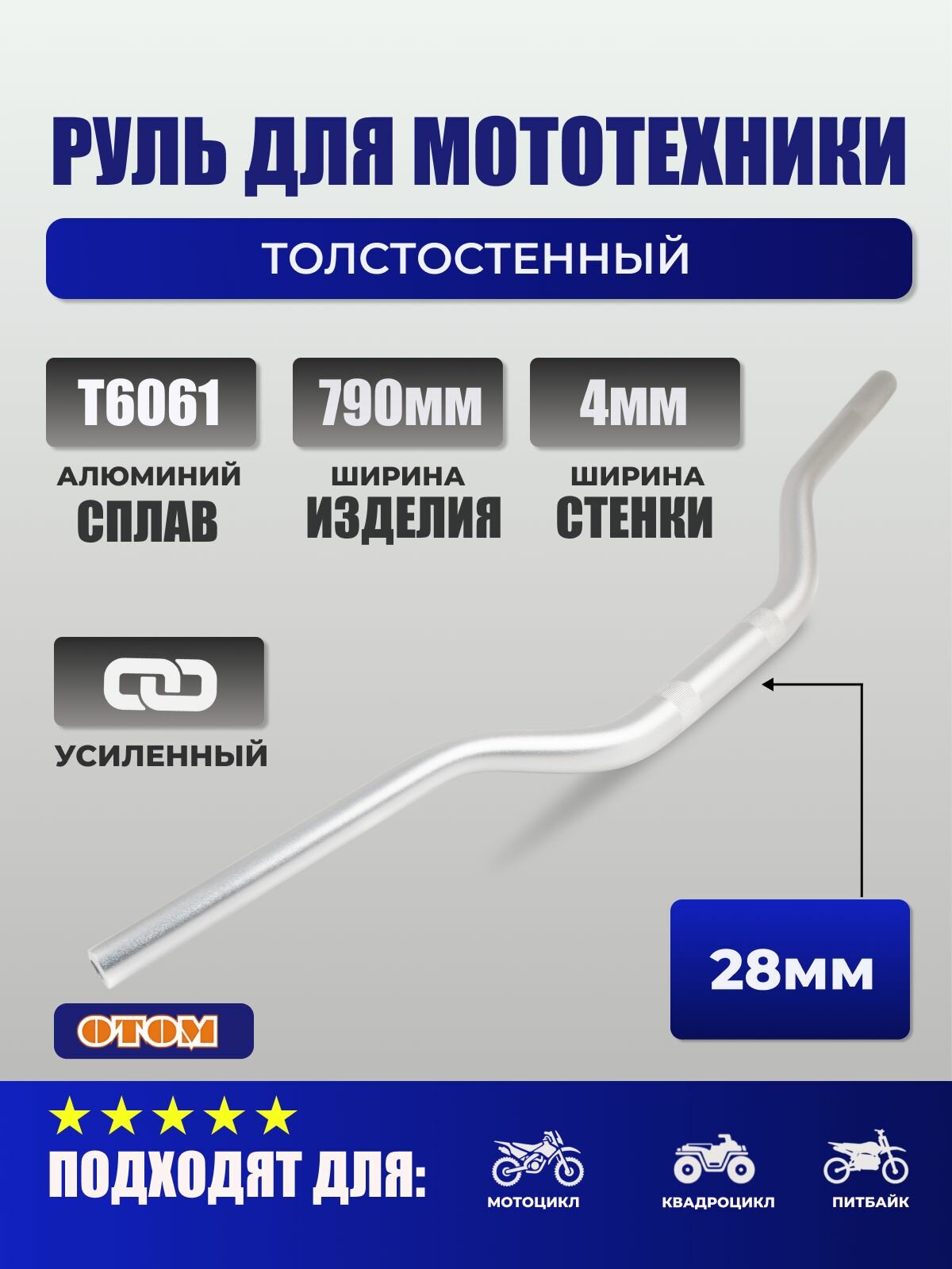 Руль для мотоцикла энудро питбайка OTOM "FATBAR" 28mm серебристый