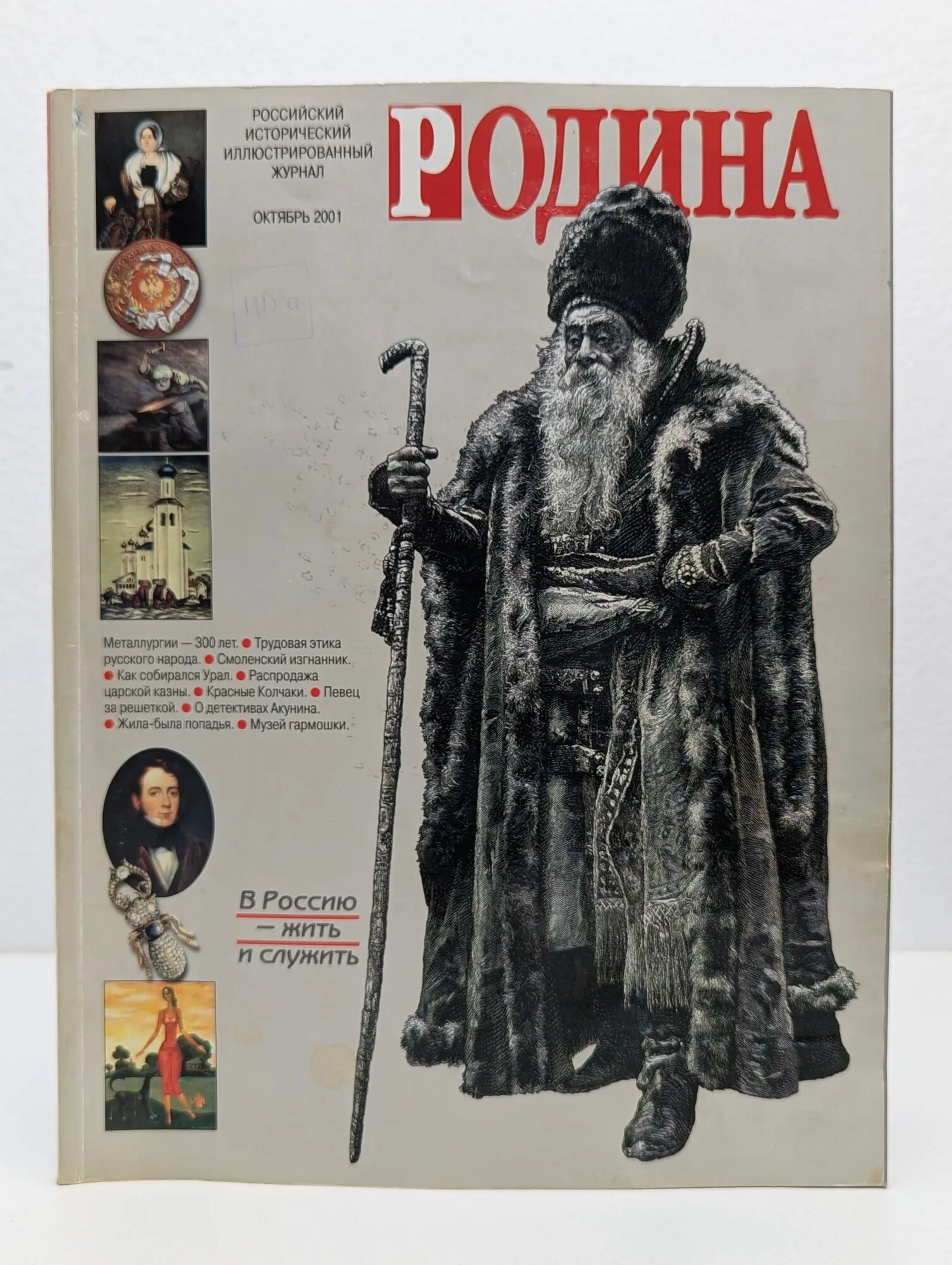 Журнал Родина. Выпуск № 10/2001 Долматов В. П. (ред.) 2001