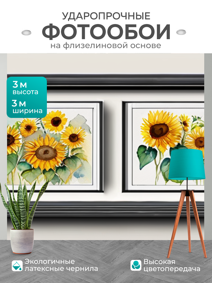 Фотообои моющиеся ударопрочные "Подсолнухи оригинал в стиле акварель" 300x300 см. флизелиновые на стену