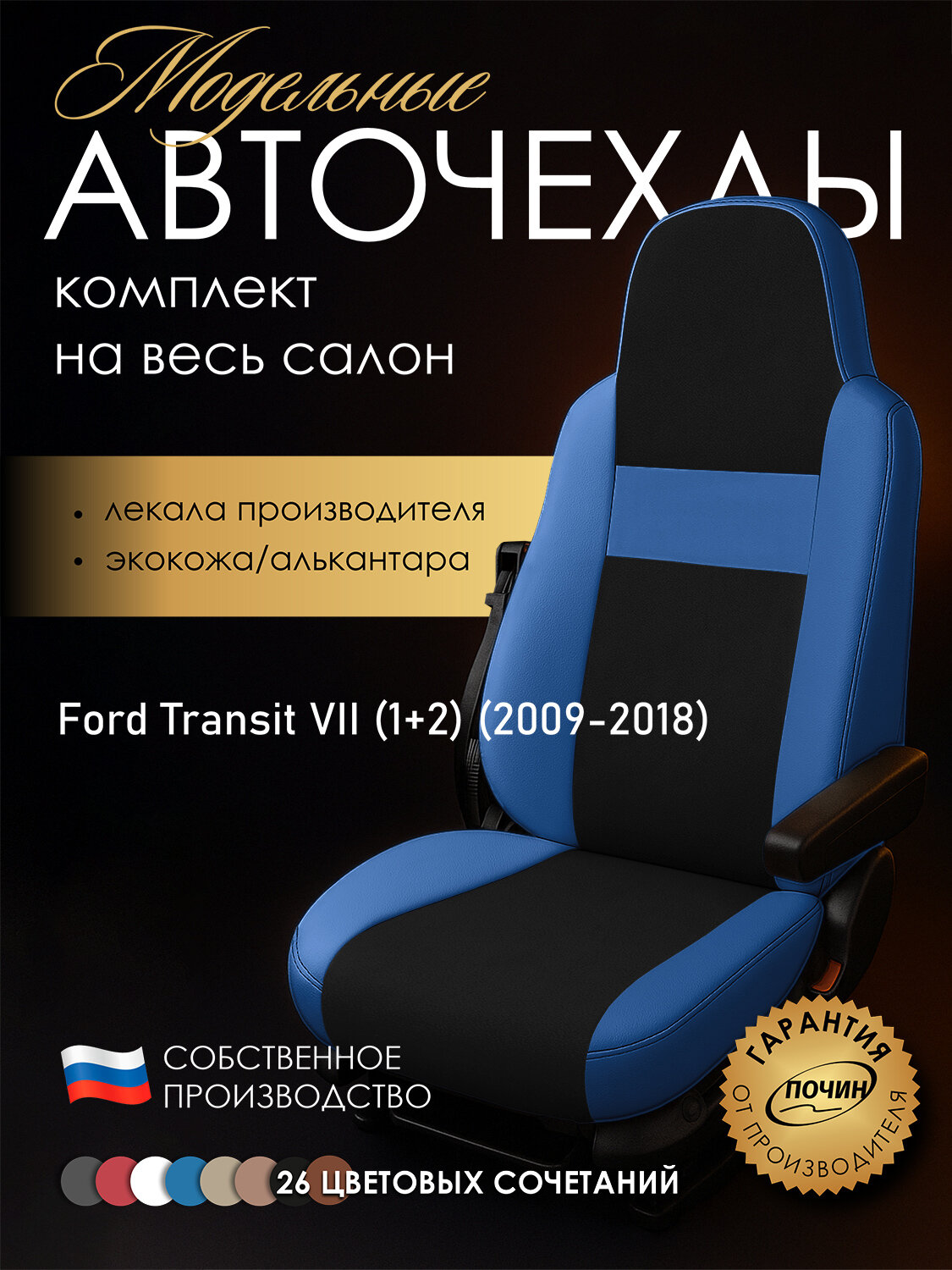 Авточехлы Ford Transit VII (1+2) (2009-2018) "Truck" алькантара-экокожа, синий/черный